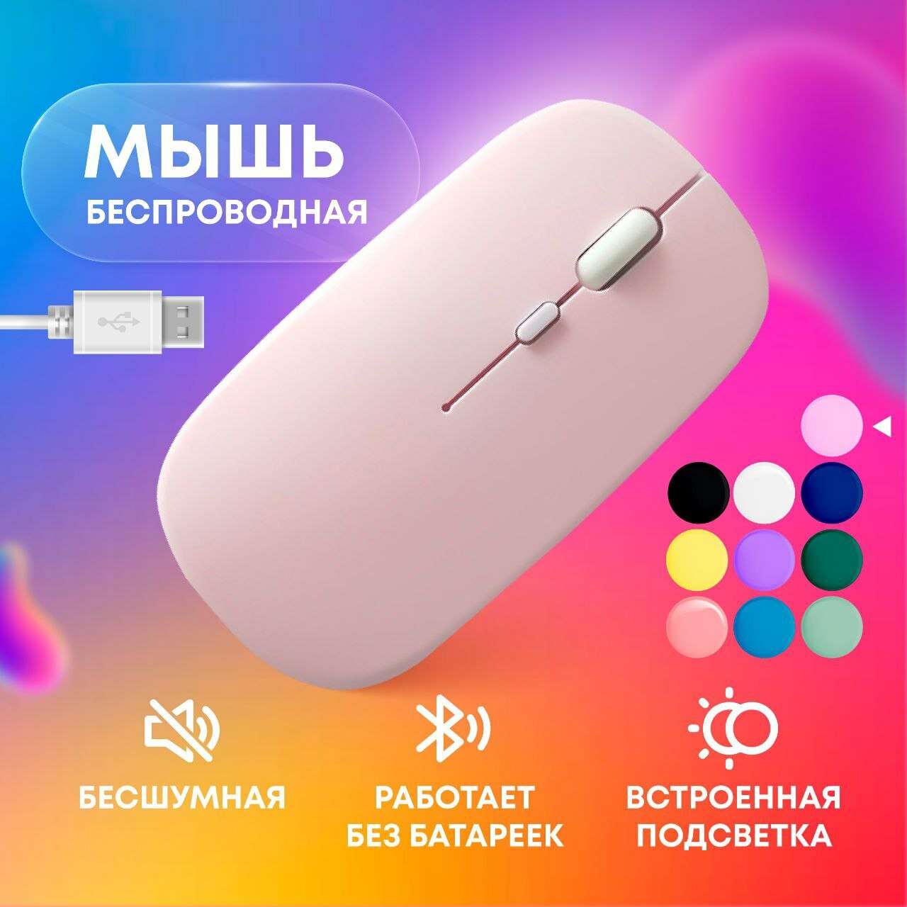 Мышь, беспроводная, с подсветкой, бесшумная, оптическая, 1600 dpi