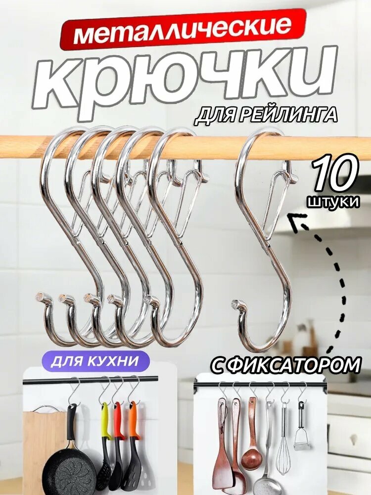 Крючки металлические для рейлинга и штанги с фиксатором, s-образные,9cm, серебристый,10 шт