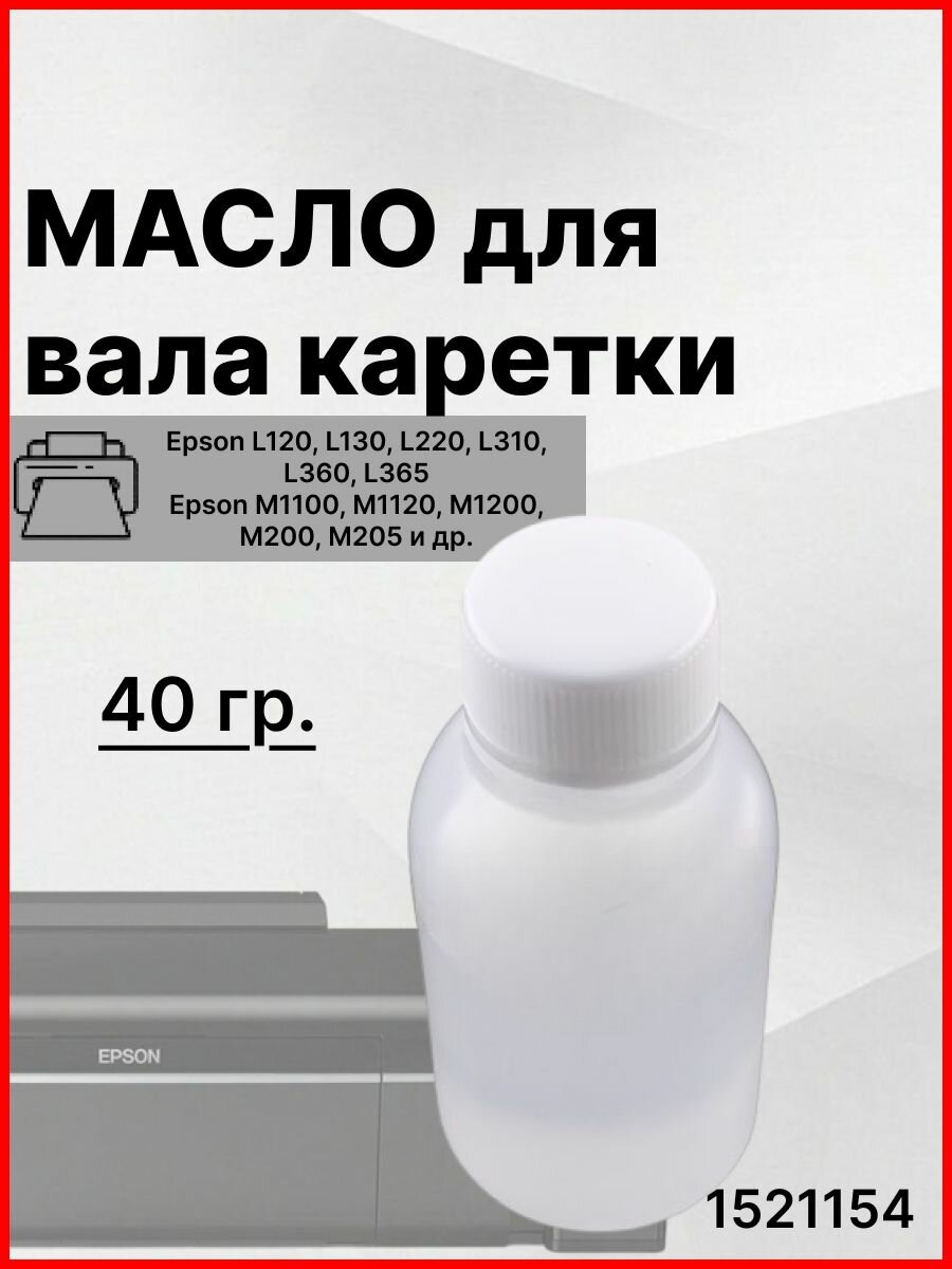 Масло для вала каретки для принтеров Epson (1521154) OIL-17, O-17
