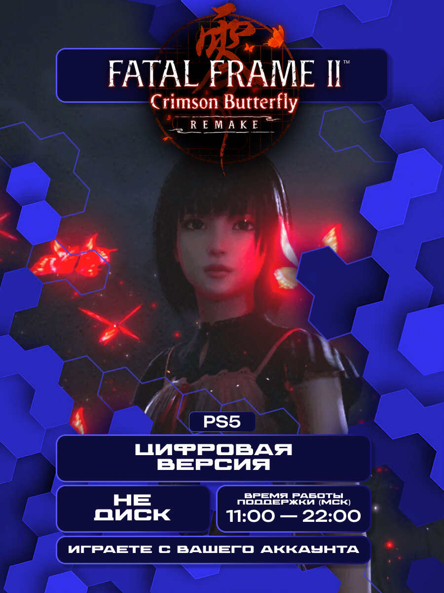 FATAL FRAME II: Crimson Butterfly REMAKE в цифровом формате, для PlayStation PS5