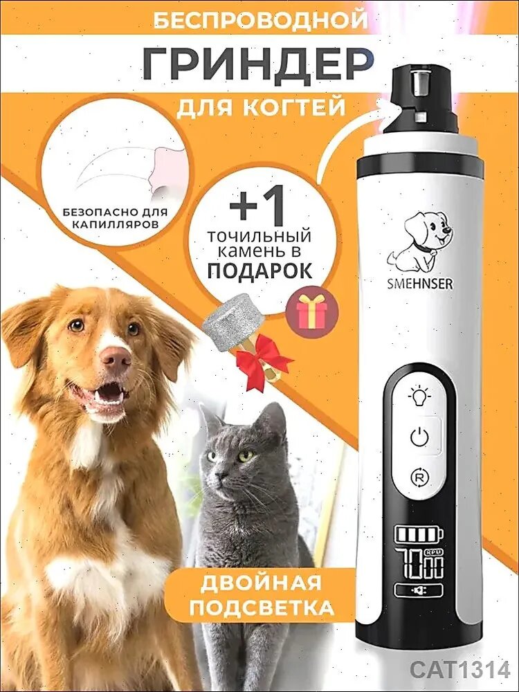 Беспроводной гриндер для когтей SMEHNSER с подсветкой и точильным камнем в подарок