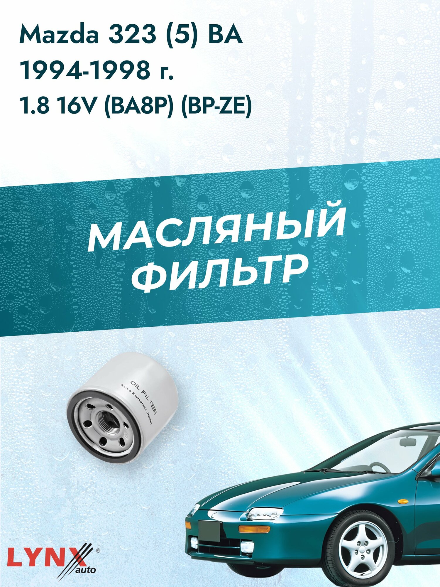 Масляный фильтр на Mazda 323 (5) BA / 1994-1998г./ Двигатель 1.8 16V (BP21, BP22) (LС-1237). Мазда 323 / LYNXauto