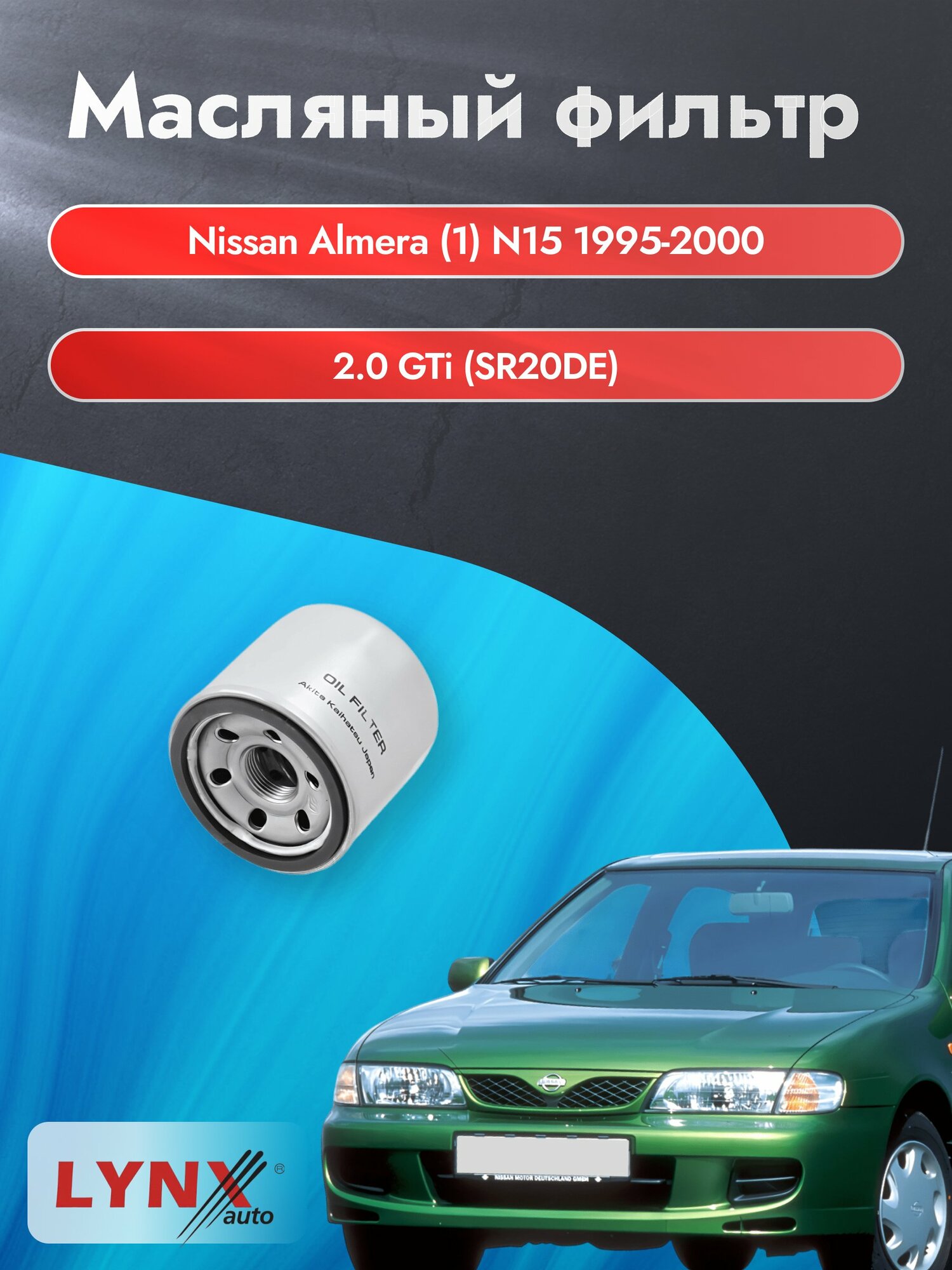 Масляный фильтр на Nissan Almera (1) N15, 1995-2000г./ Двигатель 2.0 (CD20) (LС-1237). Ниссан Альмера Хэтчбек, LYNXauto