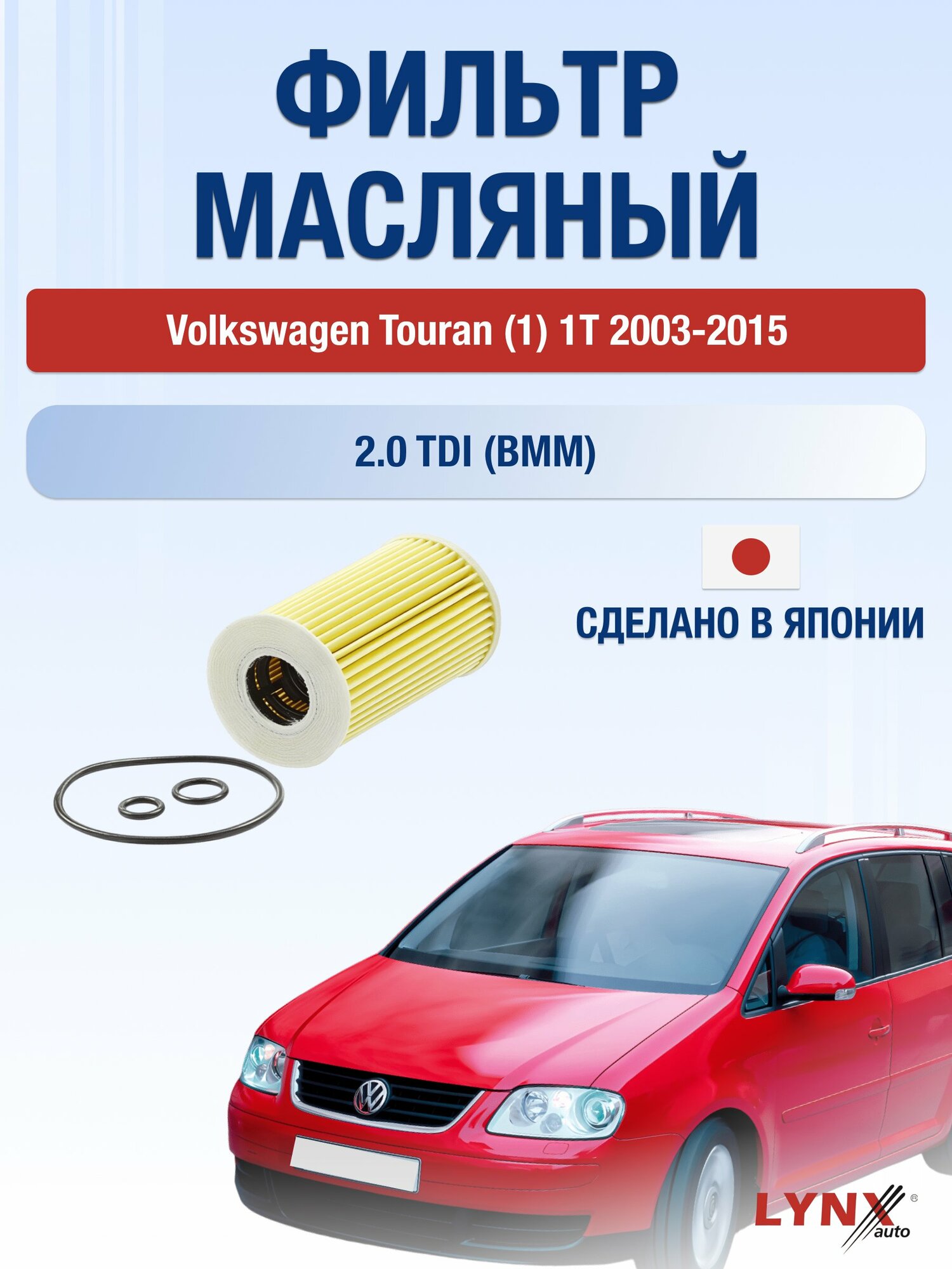 Масляный фильтр на Volkswagen Touran (1) 1T / 2003-2015г./ Двигатель 2.0 (AZV) (LО-1915). Фольксваген Туран / LYNXauto