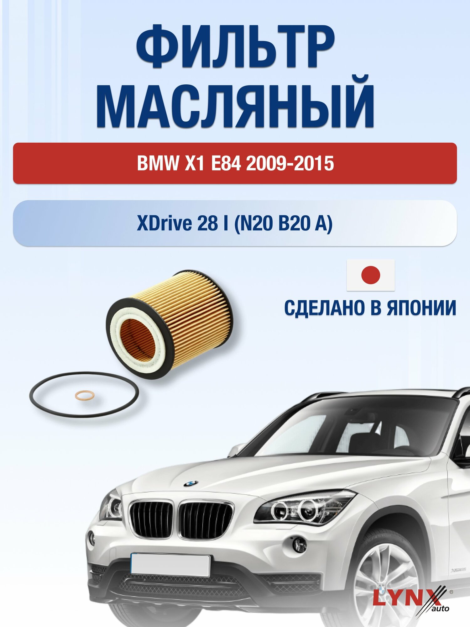 Масляный фильтр на BMW X1 E84 / 2009-2015г./ Двигатель 28 i (N20B20A) (LО-1106). БМВ Х1 / LYNXauto