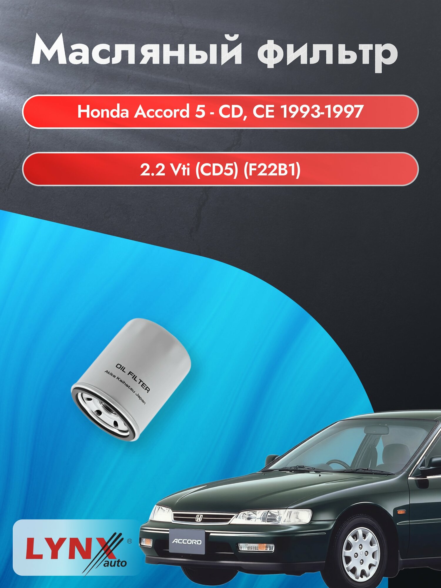 Масляный фильтр на Honda Accord 5 - CD, CE / 1993-1997г./ Двигатель 2.2 (F22B5) (LС-562). Хонда Аккорд / LYNXauto