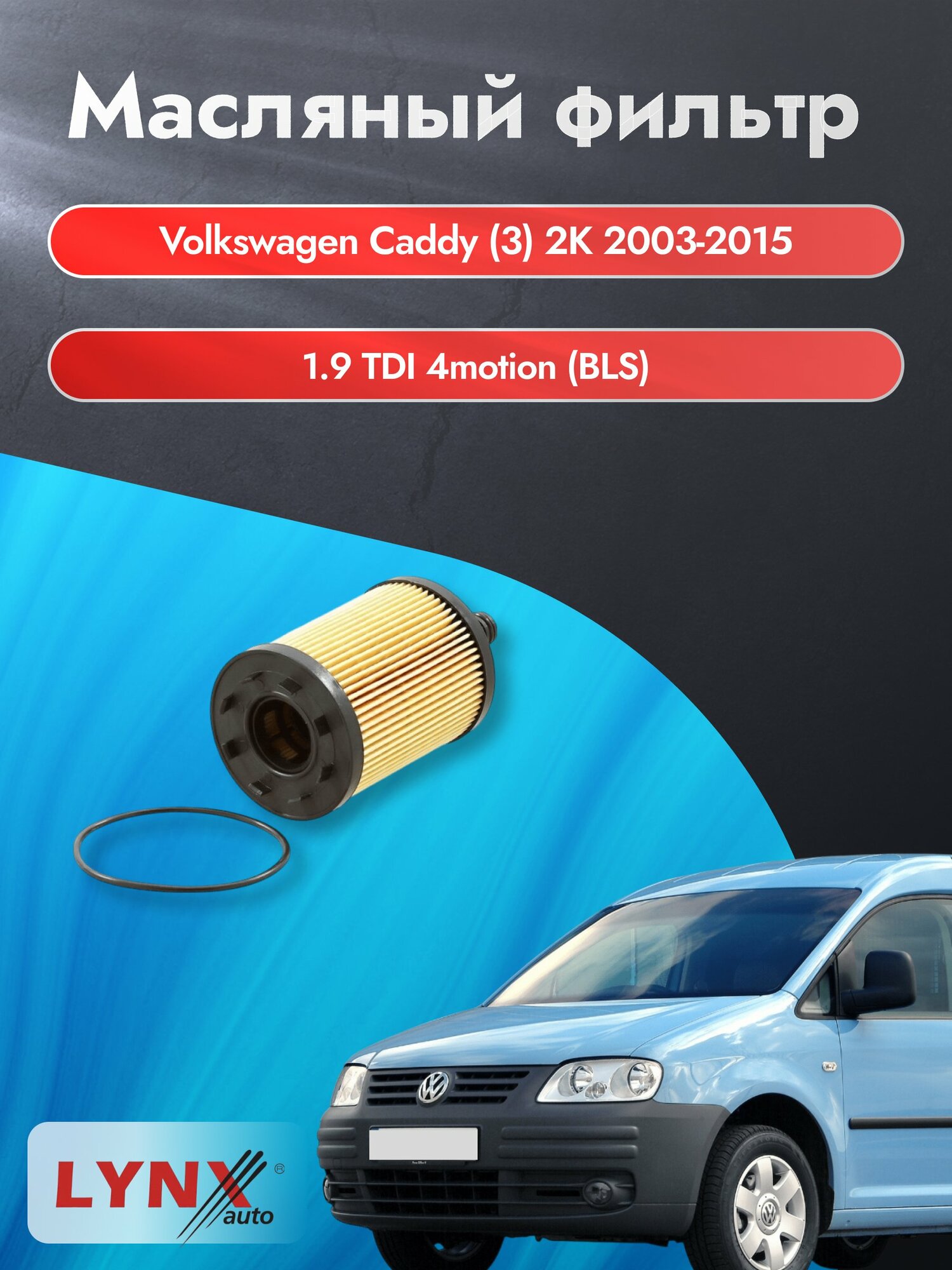Масляный фильтр на Volkswagen Caddy (3) 2K / 2003-2015г./ Двигатель 1.9 (BJB) (LО-1003). Фольксваген Кэдди / LYNXauto