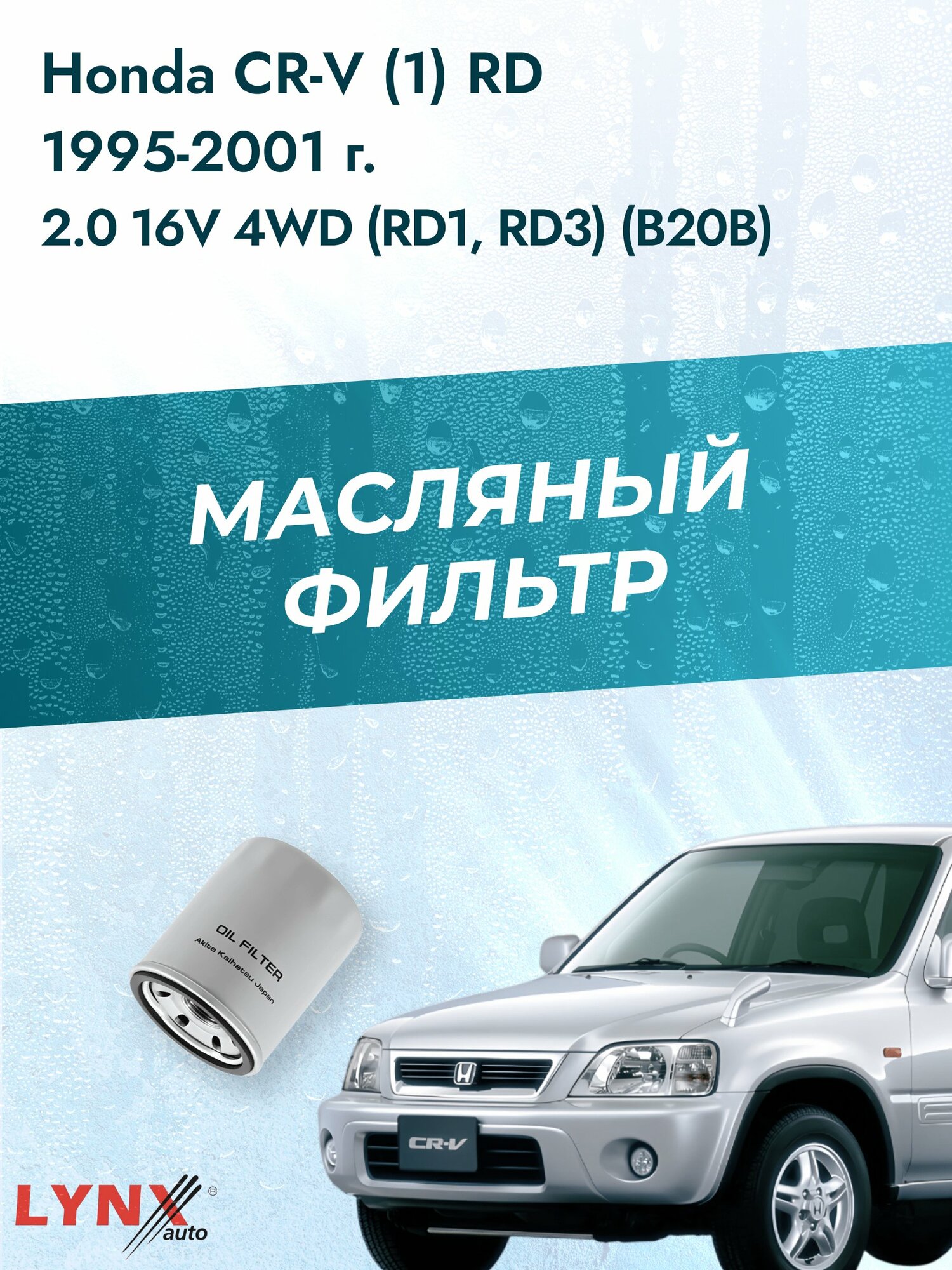 Масляный фильтр на Honda CR-V (1) RD / 1995-2001г./ Двигатель 2.0 (B20B, B20Z1) (LС-562). Хонда ЦР-В / LYNXauto