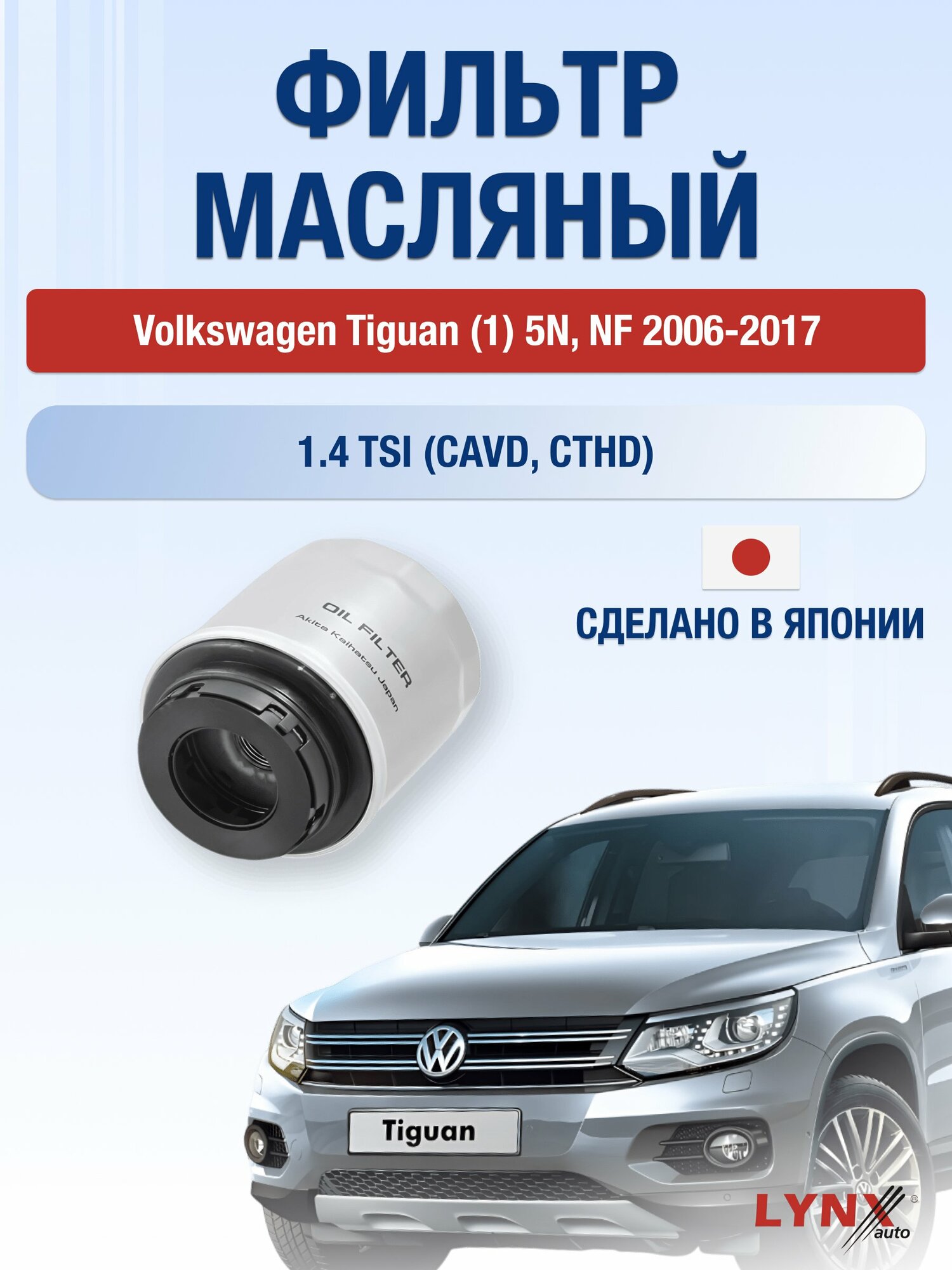 Масляный фильтр на Volkswagen Tiguan (1) 5N, NF / 2006-2017г./ Двигатель 1.4 (CAVD) (LС-1902). Фольксваген / LYNXauto