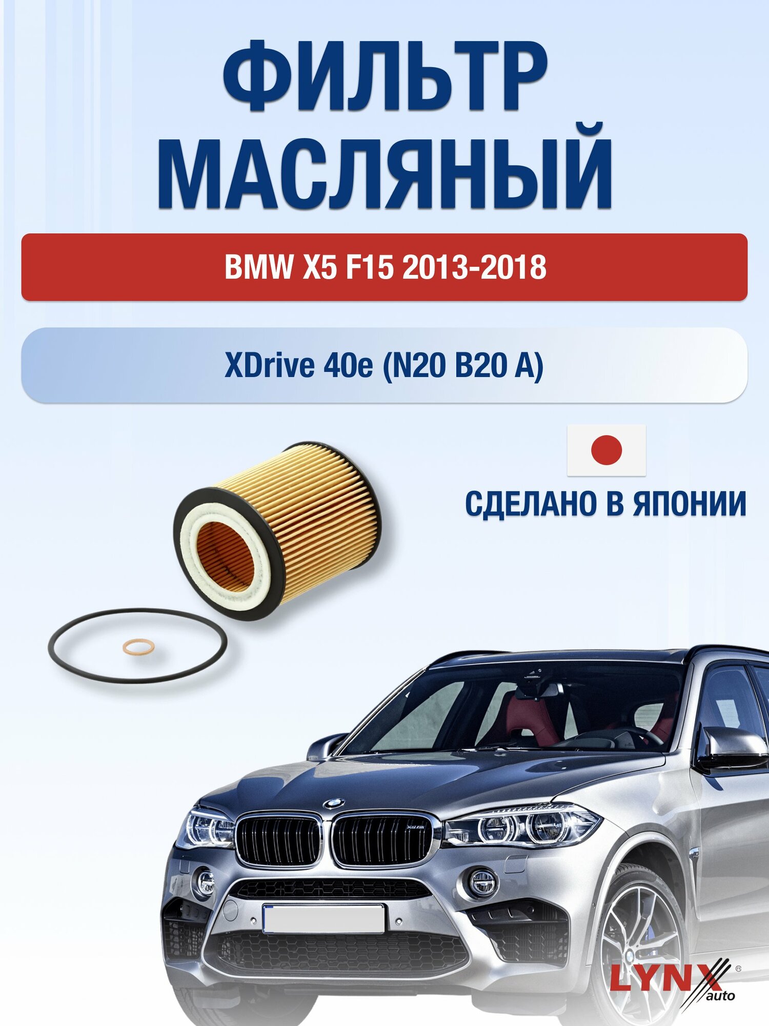 Масляный фильтр на BMW X5 F15 / 2013-2018г./ Двигатель 40e (N20B20A) (LО-1106). БМВ Х5 / LYNXauto
