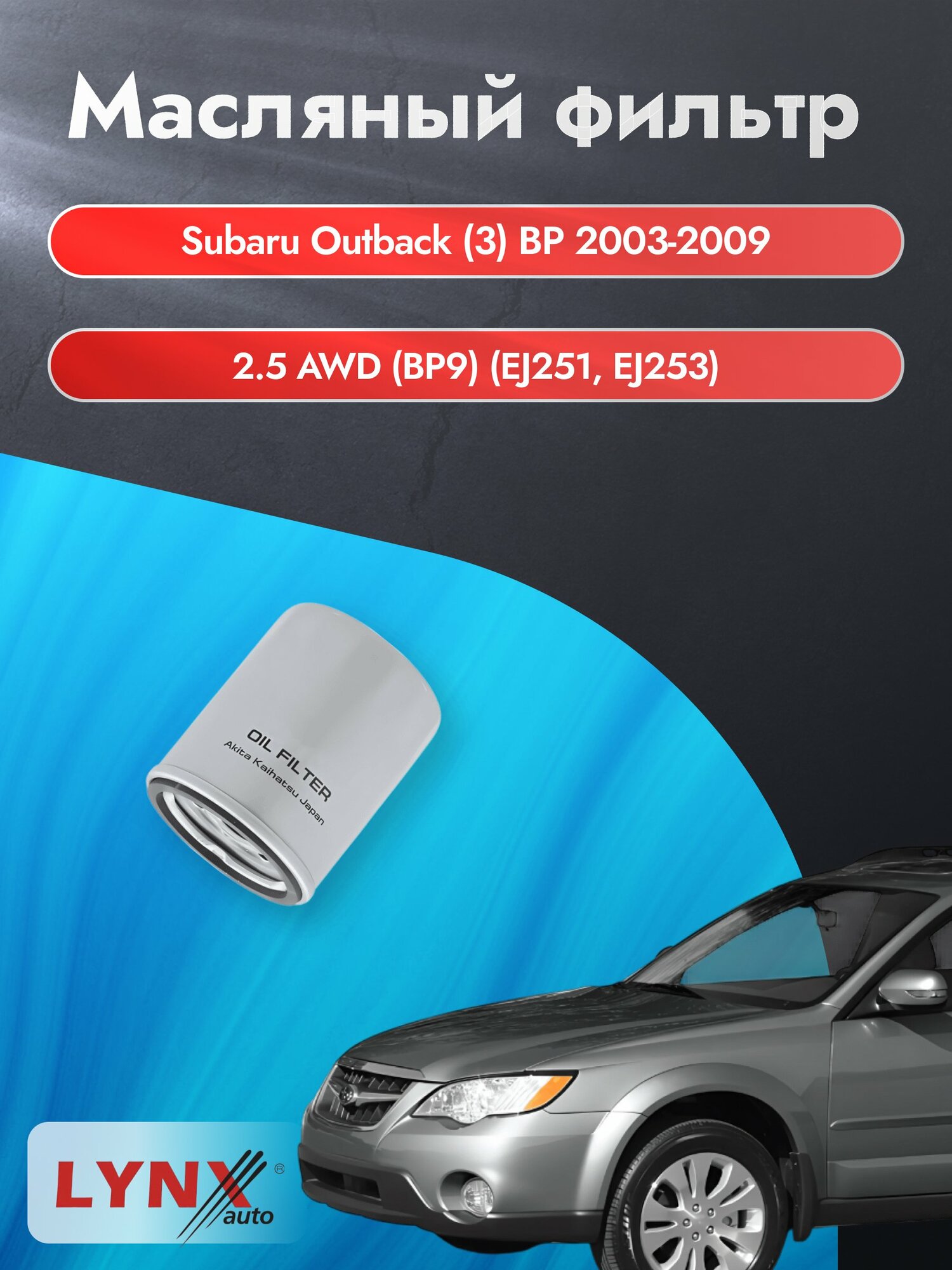 Масляный фильтр на Subaru Outback (3) BP / 2003-2009г./ Двигатель 2.5 (EJ25D) (LС-501). Субару Аутбек / LYNXauto