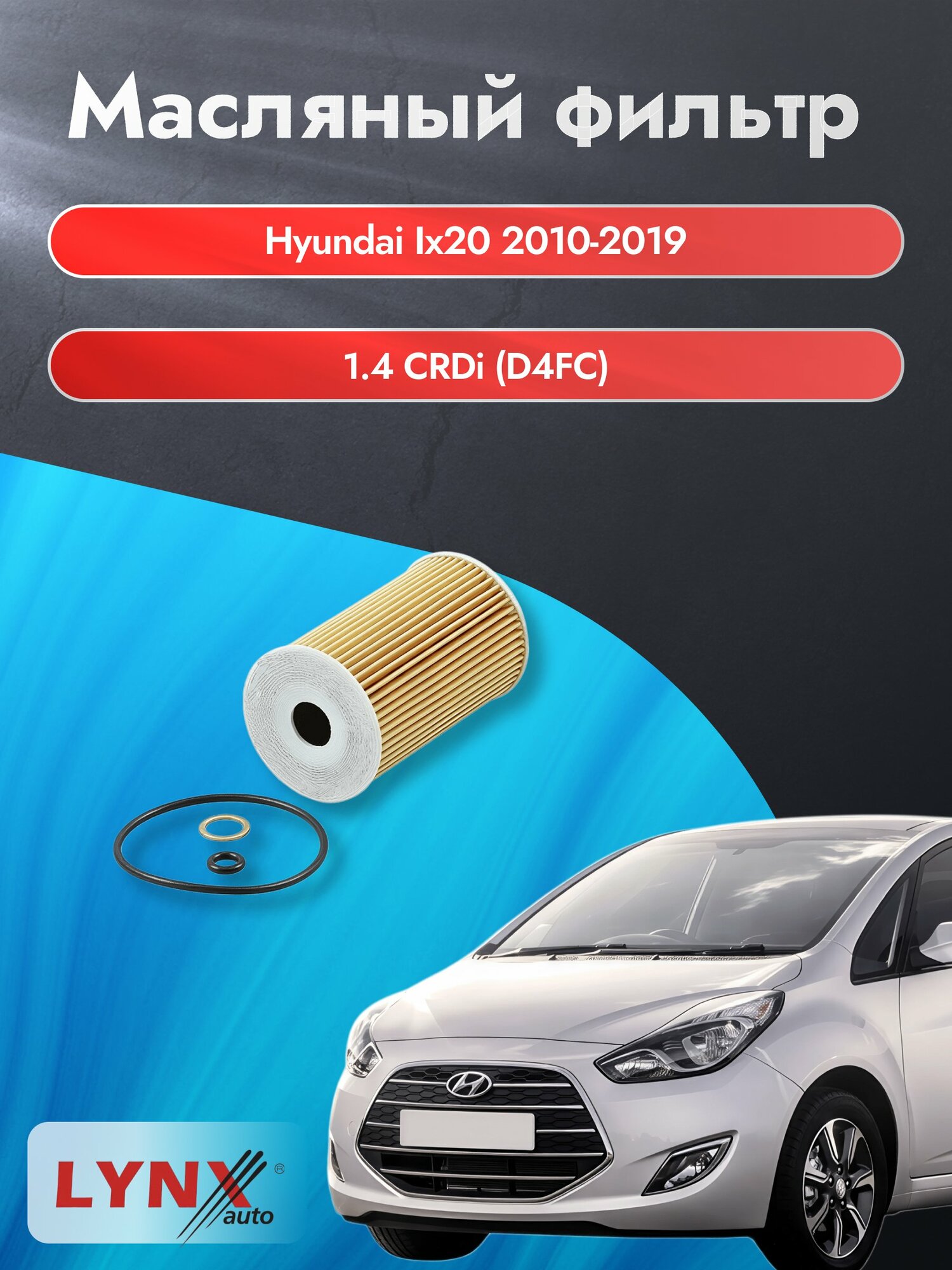 Масляный фильтр на Hyundai ix20 / 2010-2019г./ Двигатель 1.4 (G4FA) (LО-103). Хендай Ай Икс 20 / LYNXauto
