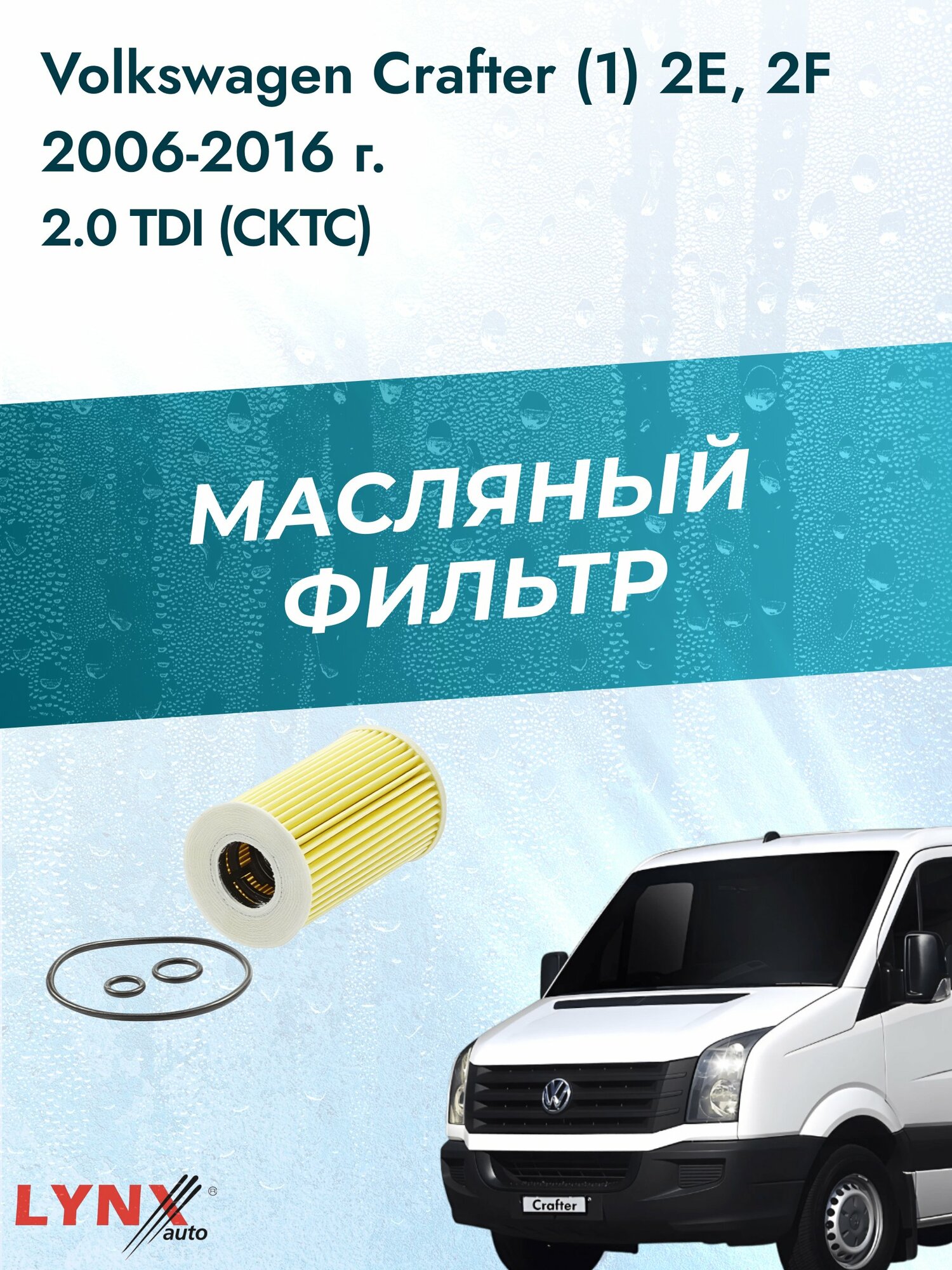 Масляный фильтр на Volkswagen Crafter (1) 2E, 2F / 2006-2016г./ Двигатель 2.0 (CKTB) (LО-1915). Фольксваген / LYNXauto