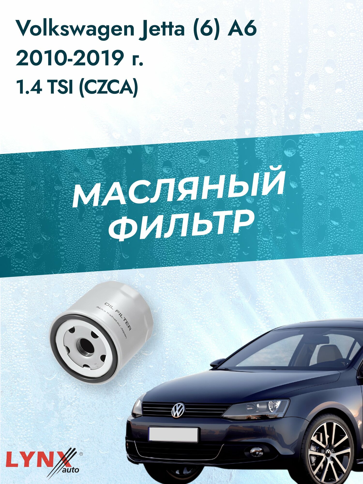 Масляный фильтр для Volkswagen Jetta (6) A6 2010-2019 г. Двигатель 1.4 TSI (CZCA) (CAXA, CZCA) Фольксваген Джетта LYNXauto