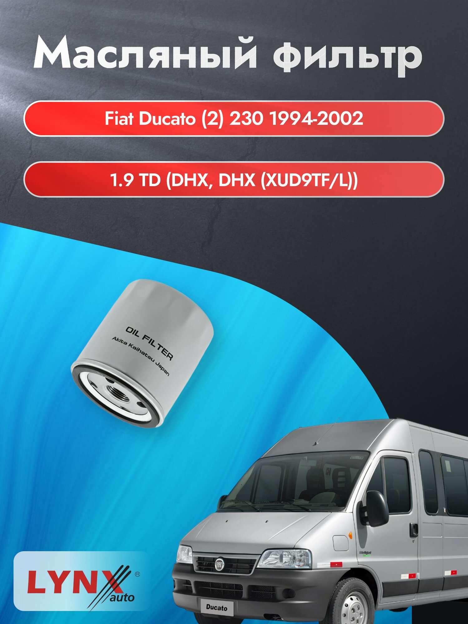 Масляный фильтр на Fiat Ducato (2) 230 / 1994-2002г./ Двигатель 1.9 (DHX) (LС-1320). Фиат Дукато / LYNXauto