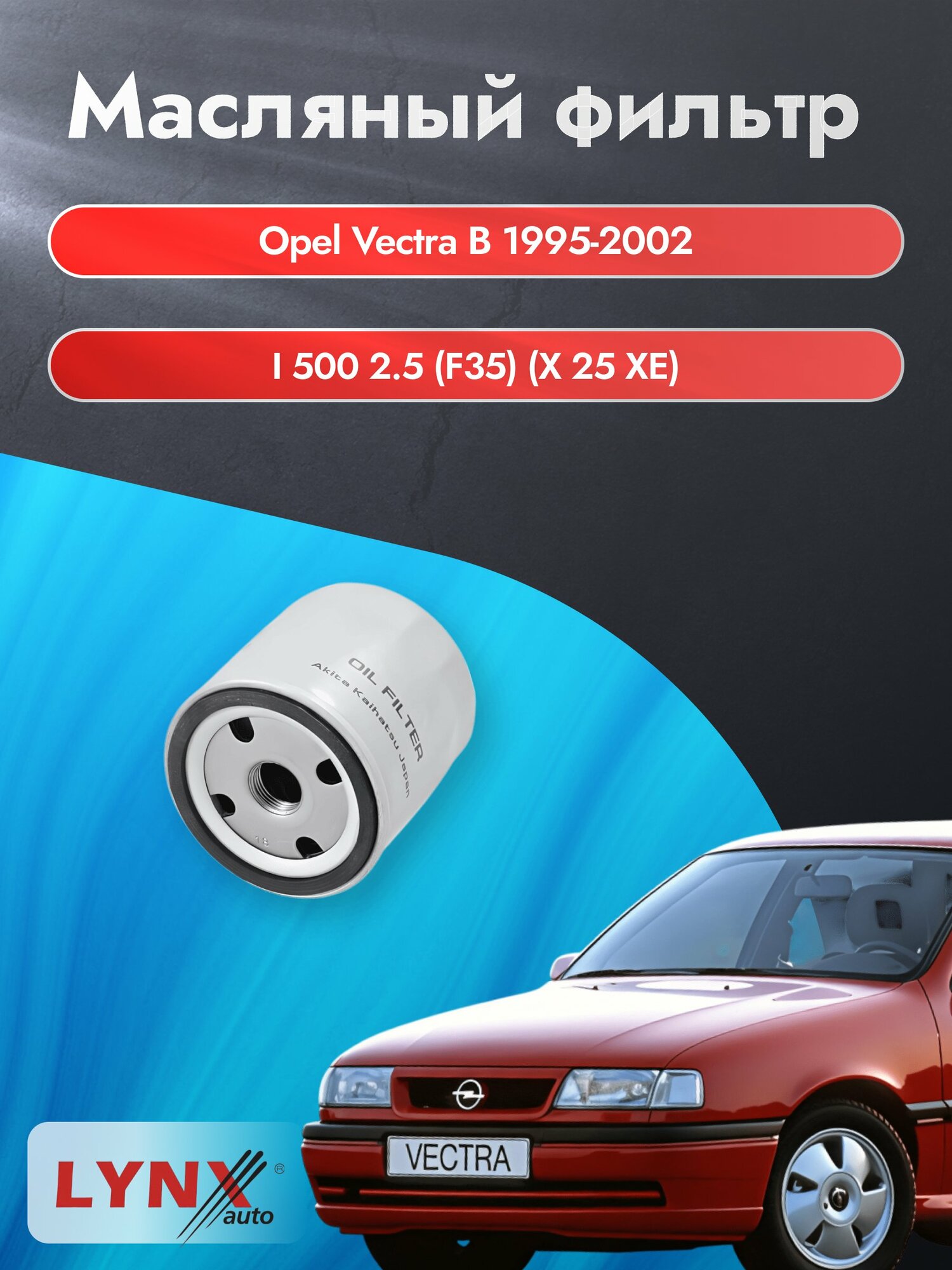 Масляный фильтр на Opel Vectra B / 1995-2002г./ Двигатель 2.5 (X 25 XE) (LС-1501). Опель Вектра Универсал / LYNXauto