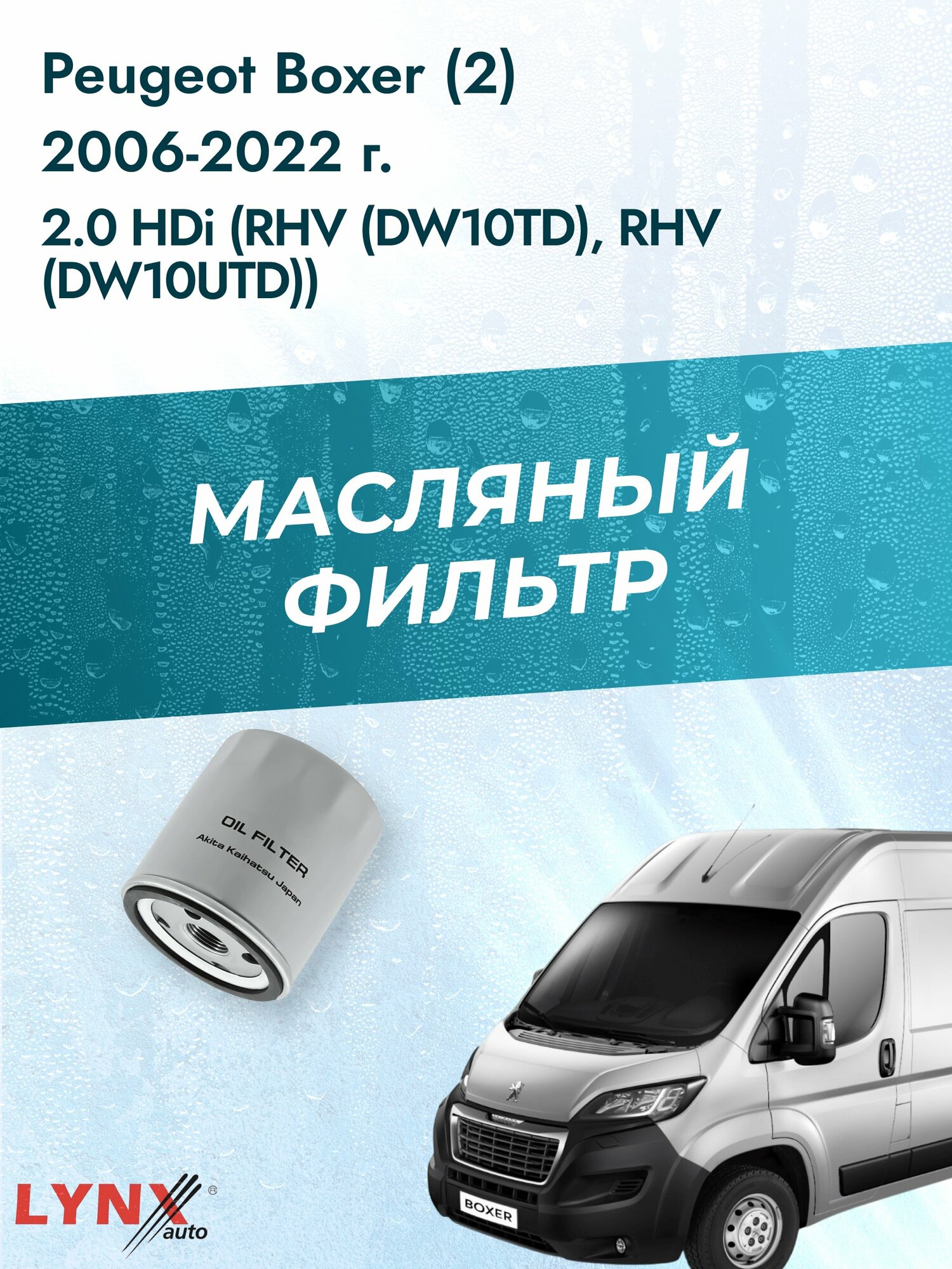 Масляный фильтр на Peugeot Boxer (2) / 2006-2022г./ Двигатель 2.0 (RFW (XU10J2)) (LС-1320). Пежо Боксер / LYNXauto