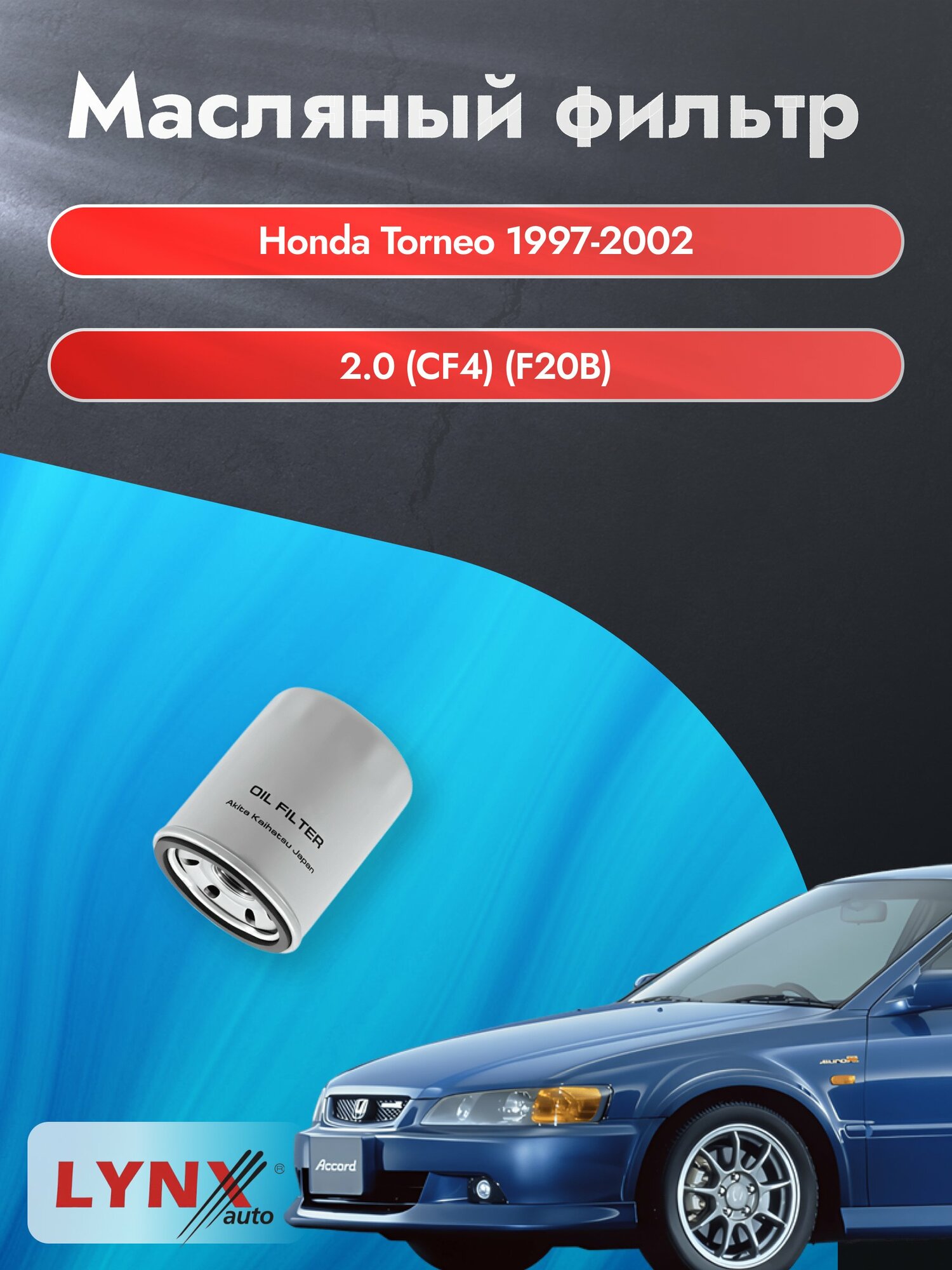 Масляный фильтр на Honda Torneo / 1997-2002г./ Двигатель 2.0 (F20B, F20B4) (LС-562). Хонда Торнео / LYNXauto