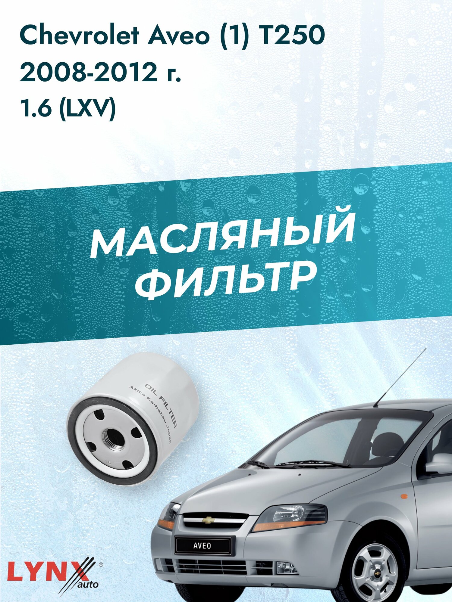 Масляный фильтр на Chevrolet Aveo (1) T250 / 2008-2012г./ Двигатель 1.6 (F16D3) (LС-1501). Шевролет Авео / LYNXauto