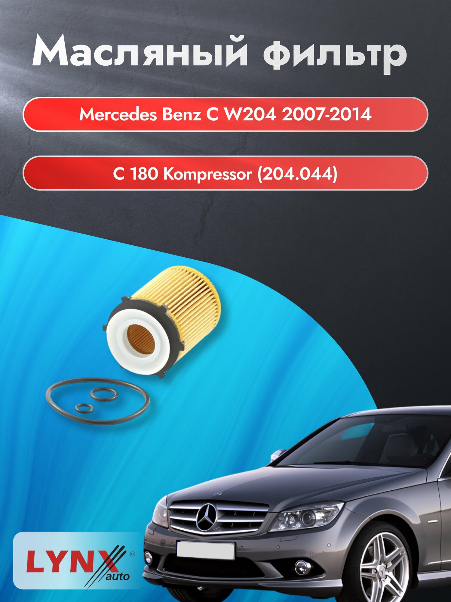 Масляный фильтр на Mercedes Benz C class W204 / 2007-2014г./ Двигатель C 180 Kompressor (LО-1205). Мерседес / LYNXauto