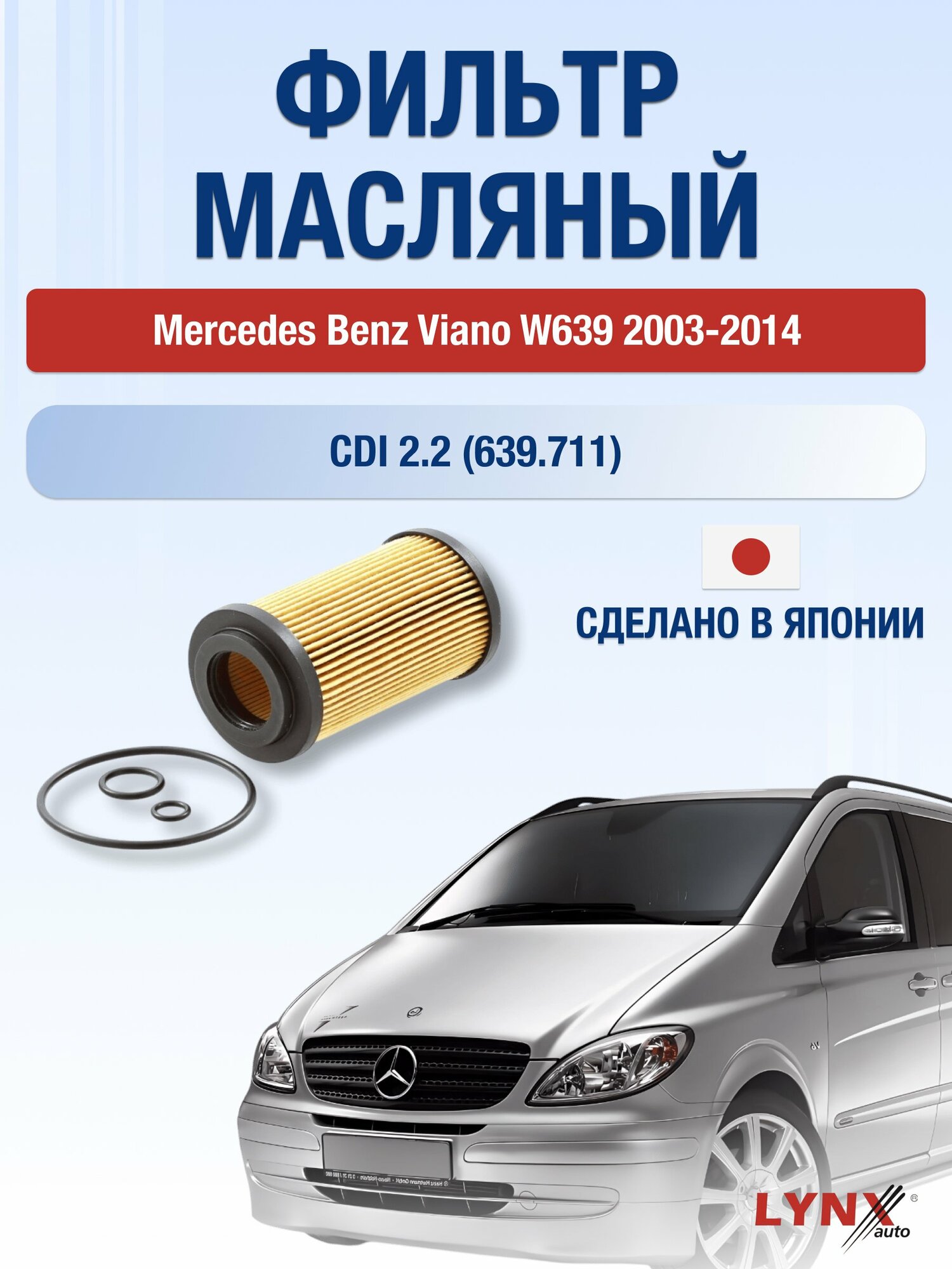 Масляный фильтр на Mercedes Benz Viano W639 / 2003-2014г./ Двигатель 2.2 (OM 646.980) (LО-1202). Мерседес / LYNXauto