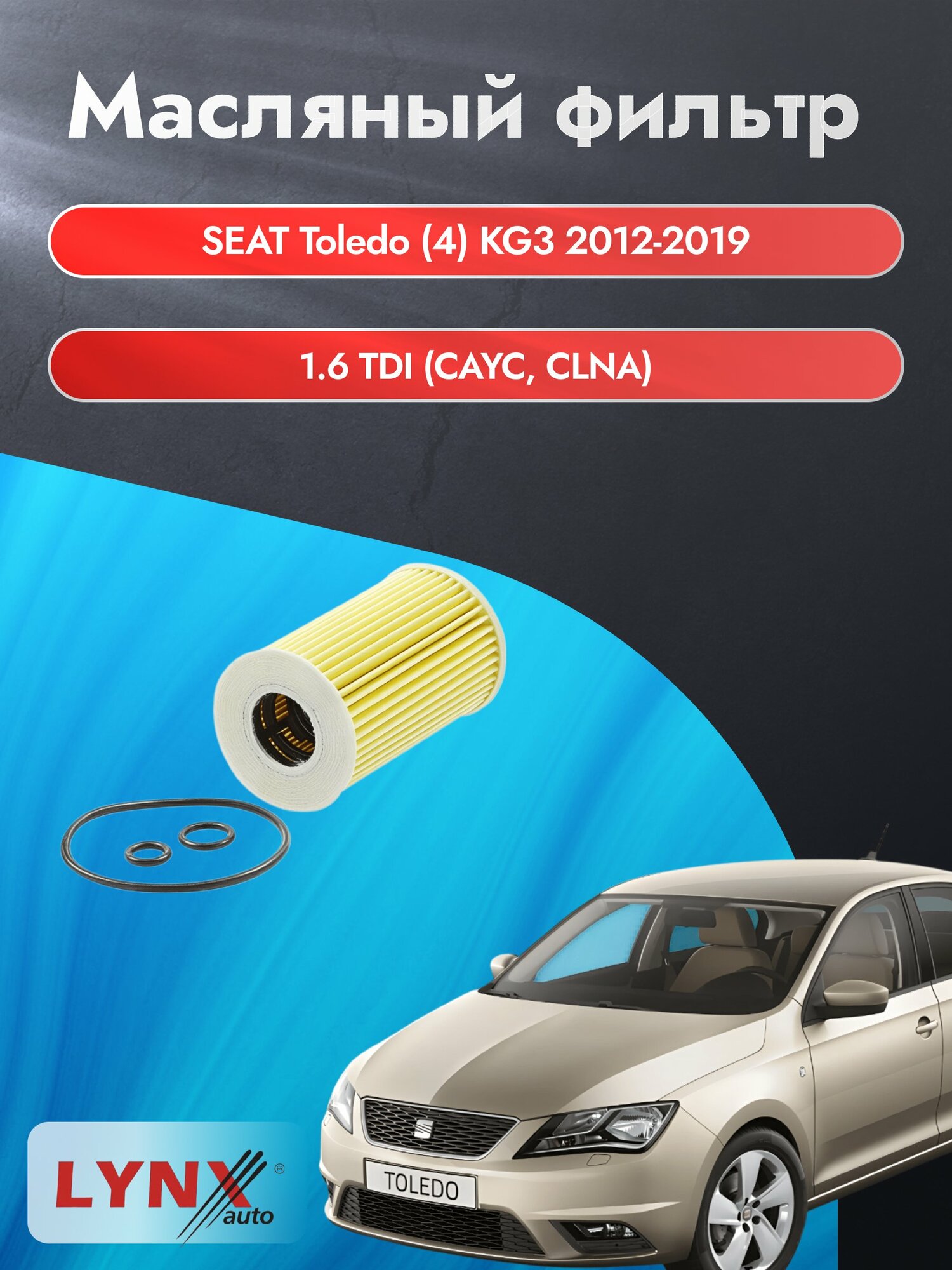 Масляный фильтр на SEAT Toledo (4) KG3 / 2012-2019г./ Двигатель 1.6 (CAYB) (LО-1915). Сеат Толедо / LYNXauto