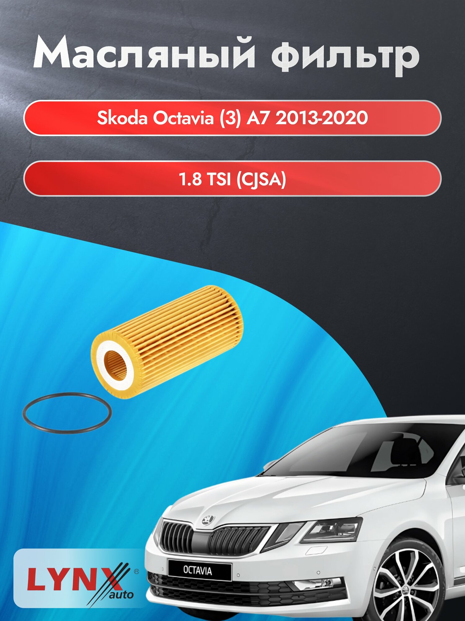 Масляный фильтр на Skoda Octavia (3) A7 / 2013-2020г./ Двигатель 1.8 (CJSA) (LО-1933). Шкода Октавиа / LYNXauto