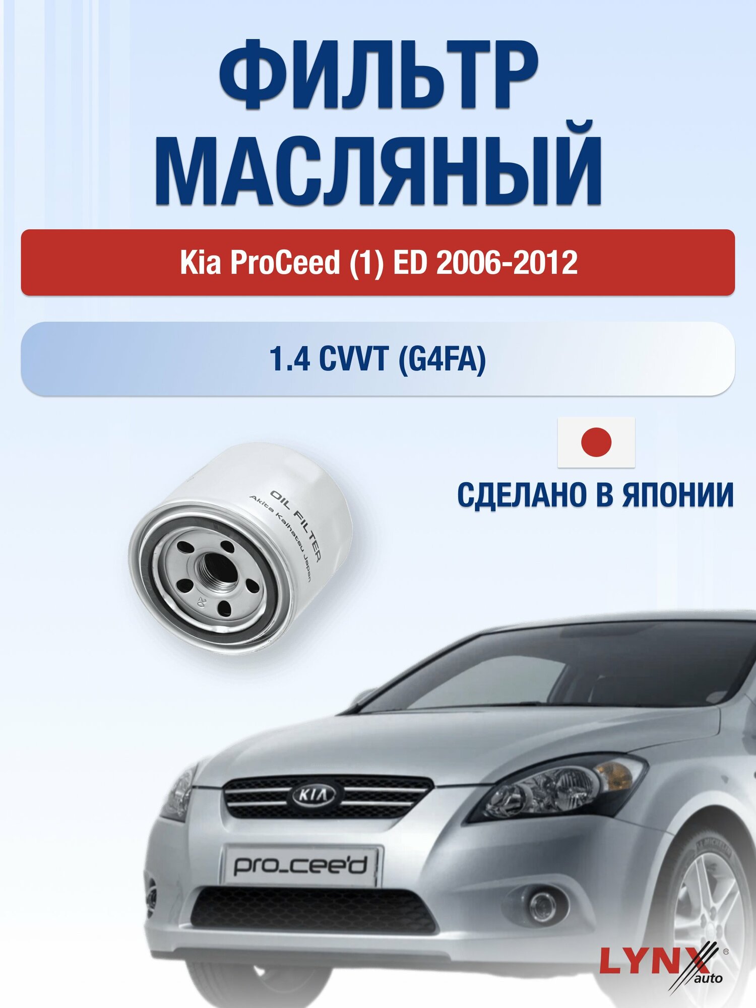 Масляный фильтр на Kia ProCeed (1) ED / 2006-2012г./ Двигатель 1.4 (G4FA) (LС-331). Киа ПроСид / LYNXauto