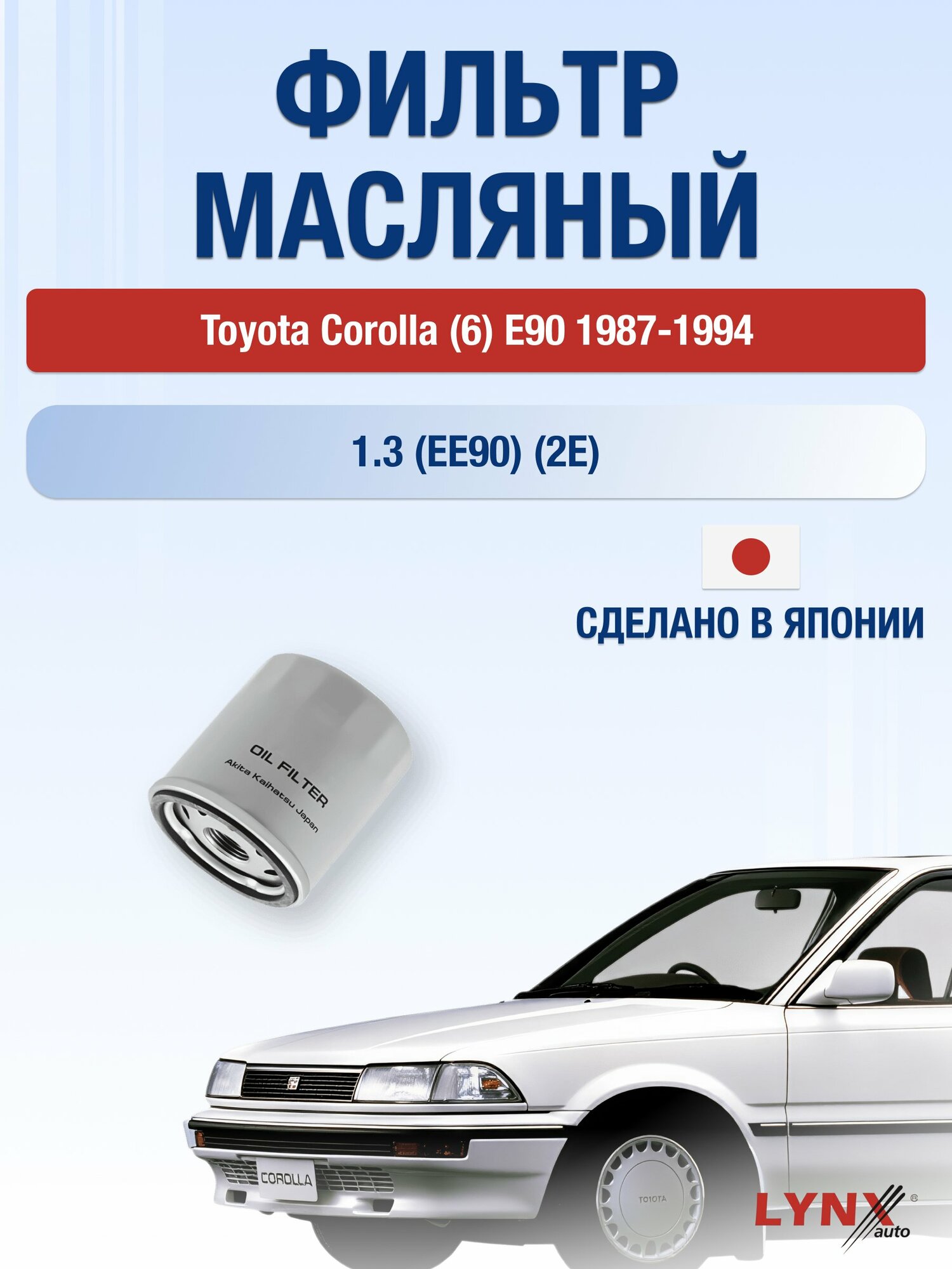 Масляный фильтр на Toyota Corolla (6) E90 / 1987-1994г./ Двигатель 1.3 (2E) (LС-170). Тойота Королла / LYNXauto