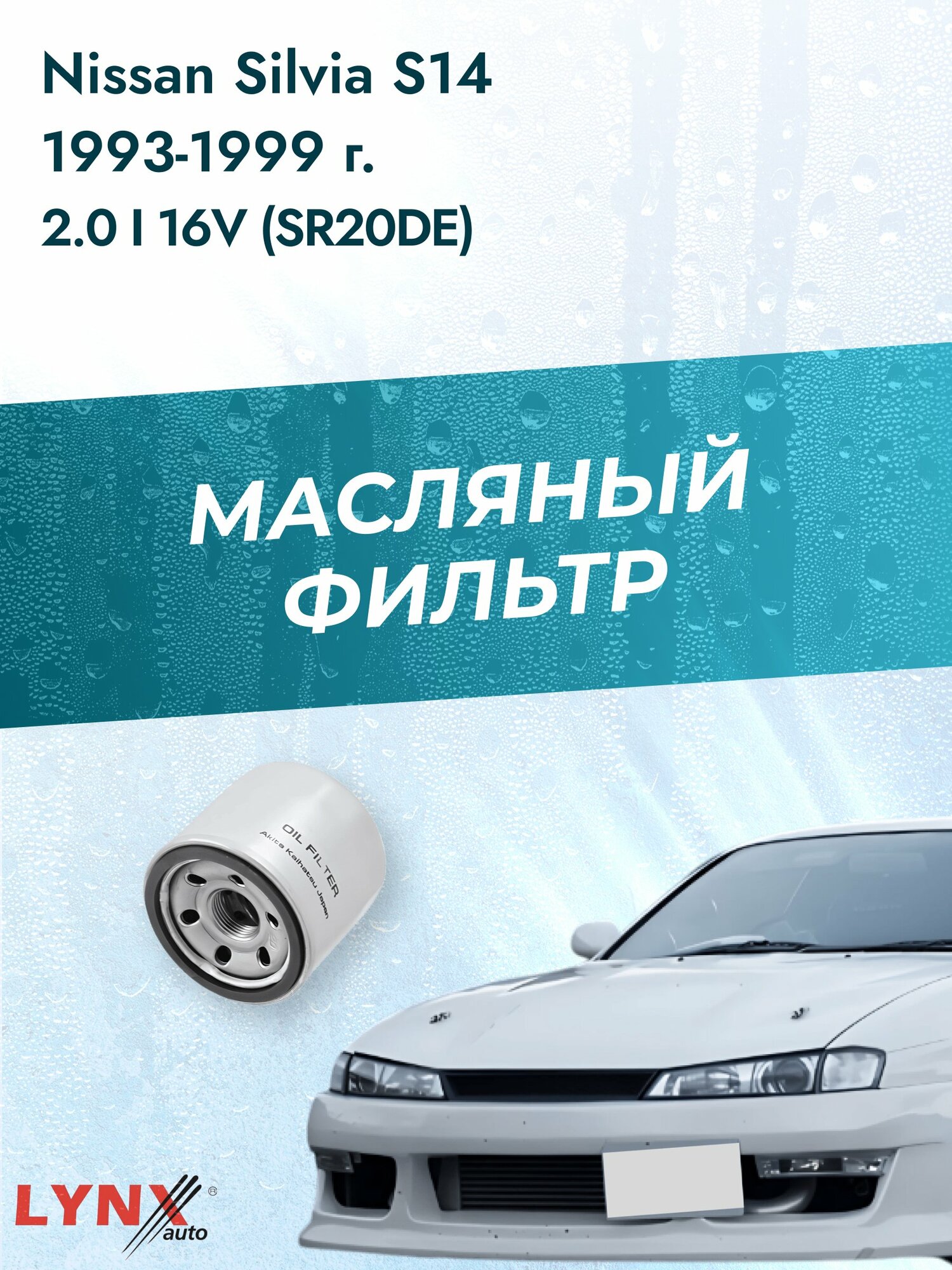 Масляный фильтр на Nissan Silvia S14 / 1993-1999г./ Двигатель 2.0 (SR20DE) (LС-1237). Ниссан Сильвия / LYNXauto