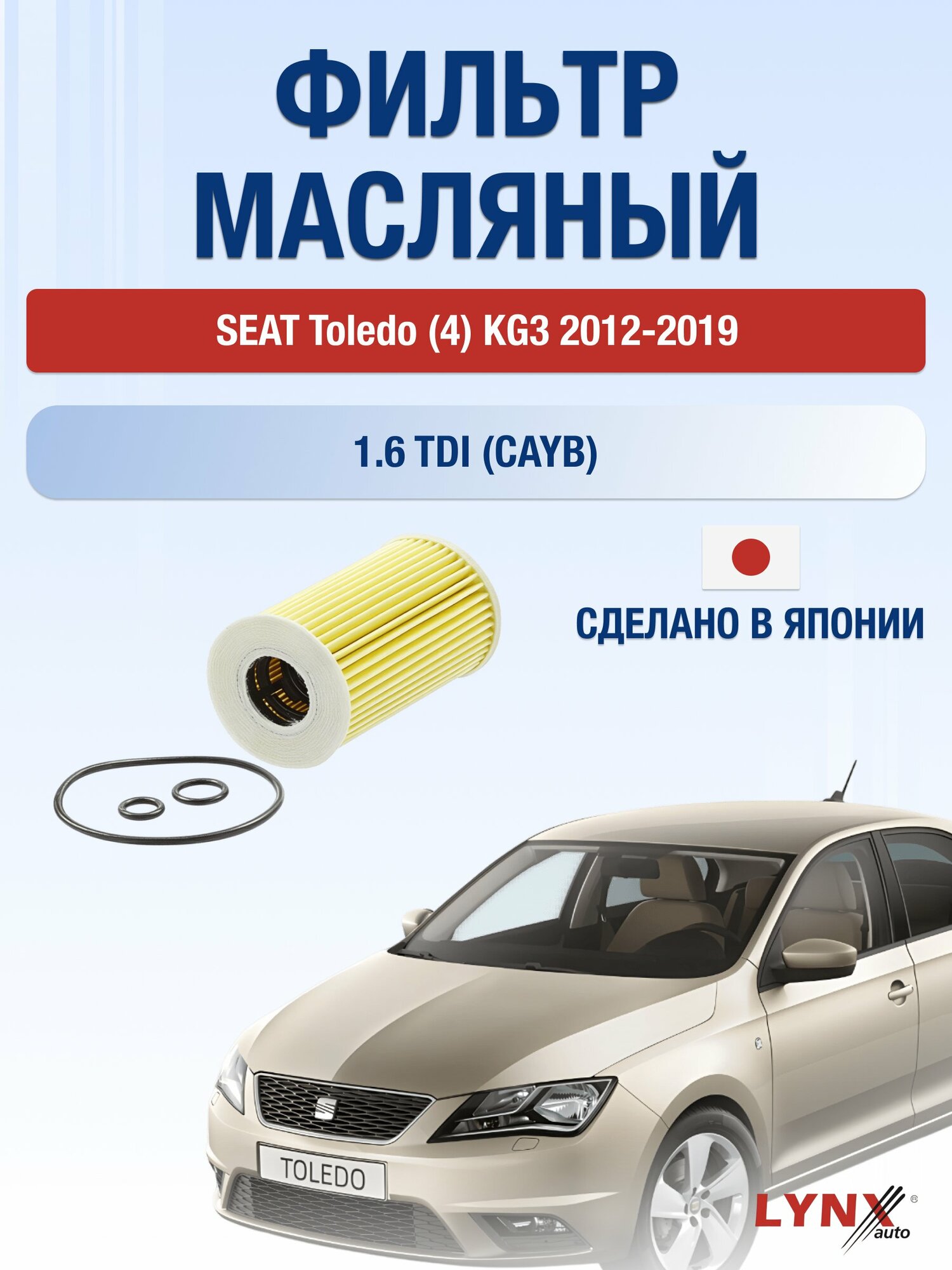 Масляный фильтр на SEAT Toledo (4) KG3 / 2012-2019г./ Двигатель 1.6 (CAYB) (LО-1915). Сеат Толедо / LYNXauto