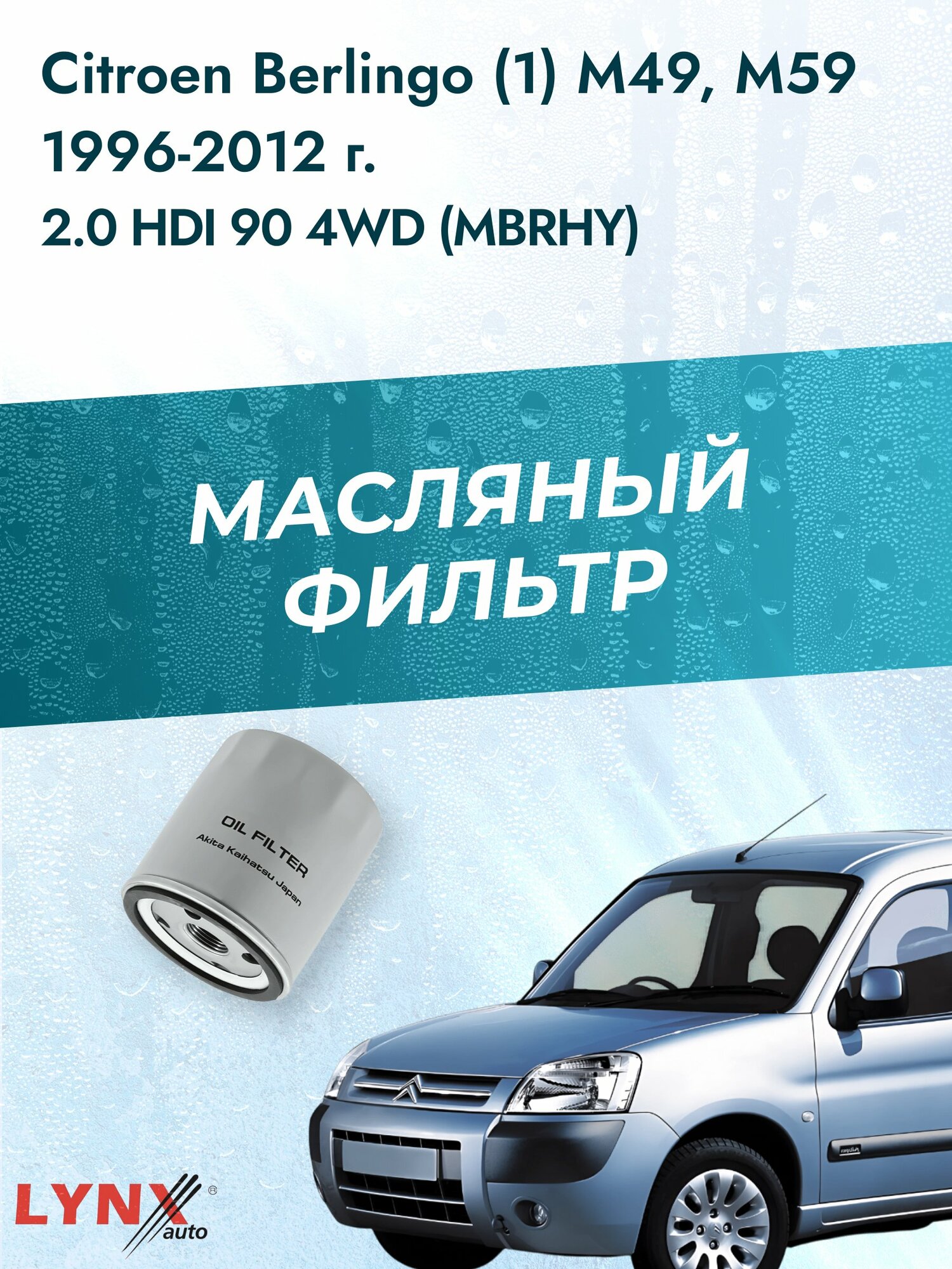 Масляный фильтр на Citroen Berlingo (1) M49, M59, 1996-2012г./ Двигатель 2.0 (RHY (DW10TD) (LС-1320). Ситроен, LYNXauto