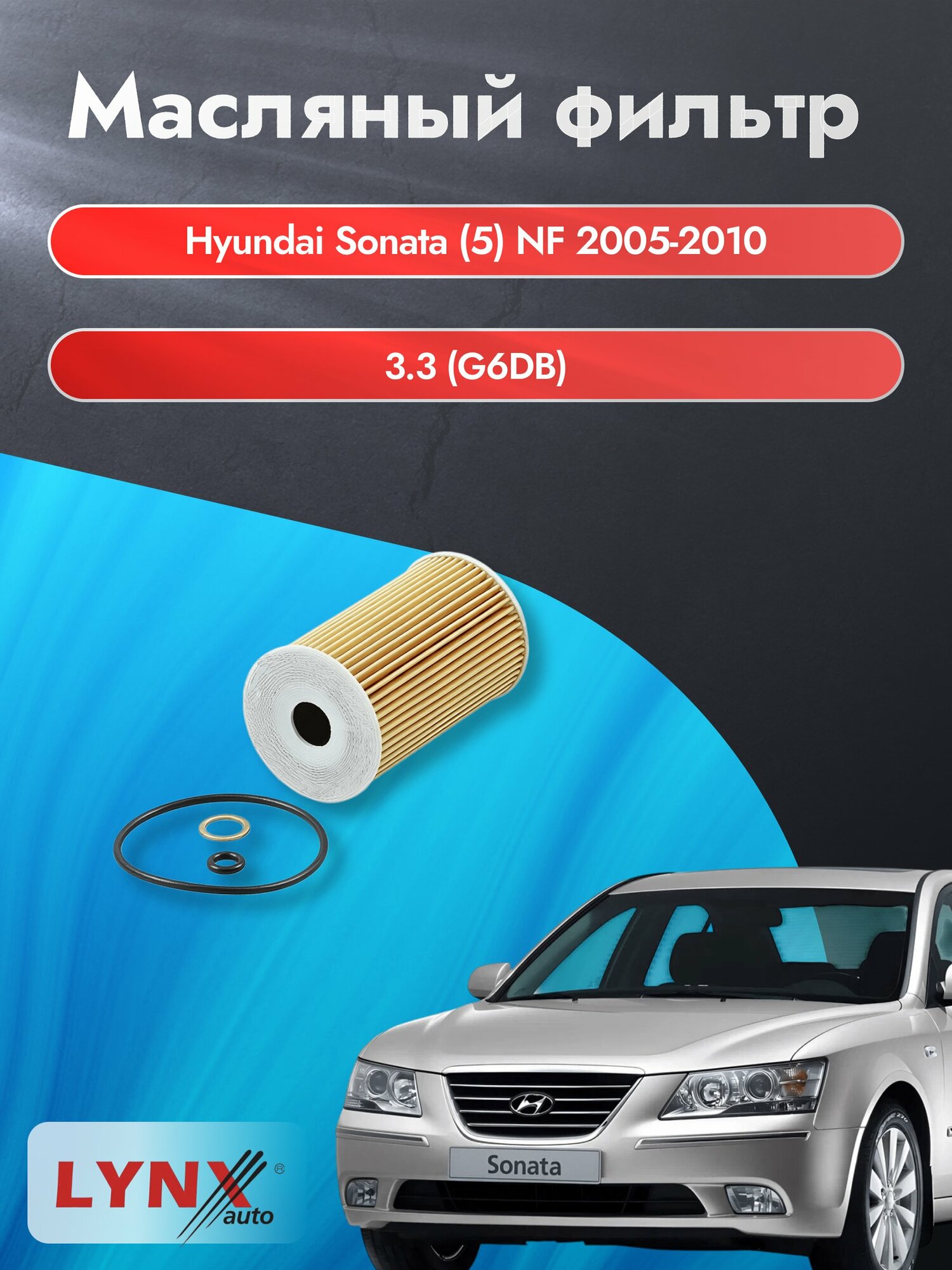 Масляный фильтр на Hyundai Sonata (5) NF / 2005-2010г./ Двигатель 3.3 (G6DB) (LО-103). Хендай Соната / LYNXauto