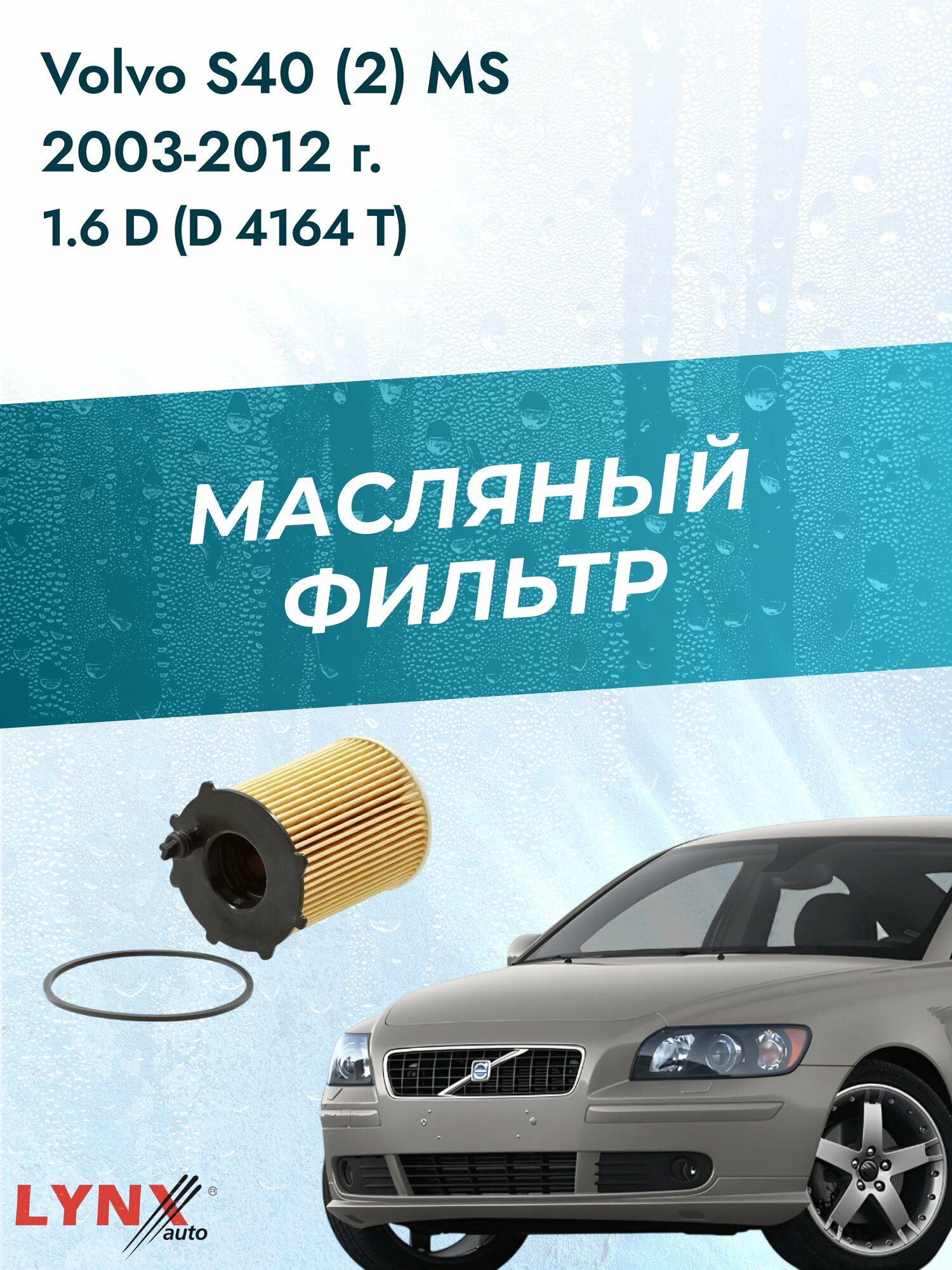Масляный фильтр на Volvo S40 (2) MS / 2003-2012г./ Двигатель 1.6 D (D 4164 T) (LО-1610). Вольво С40 / LYNXauto