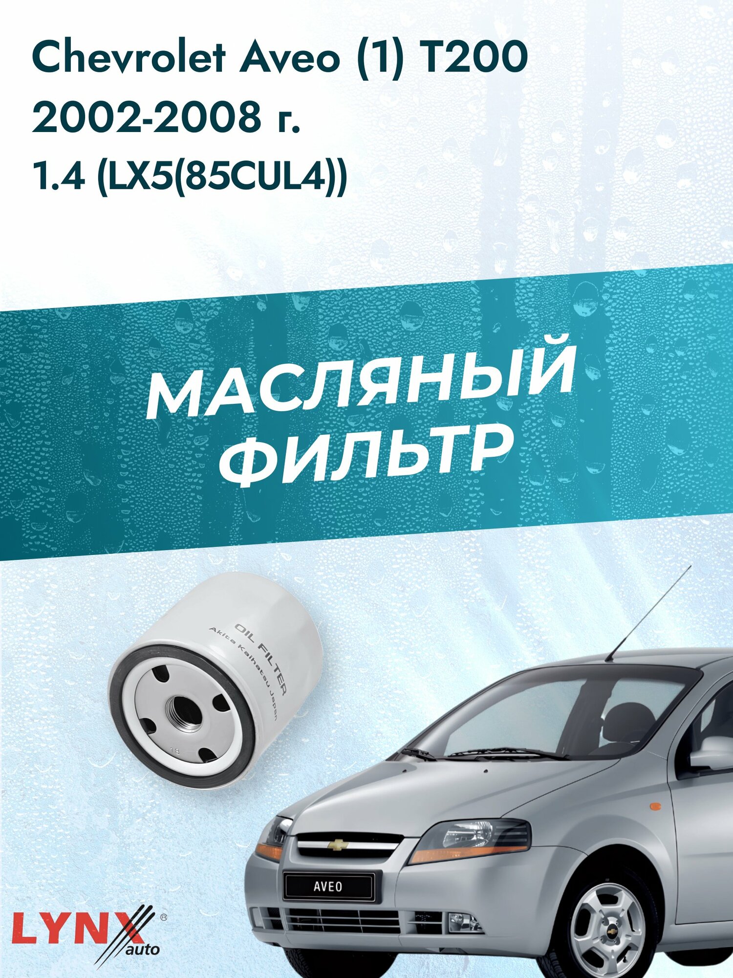 Масляный фильтр на Chevrolet Aveo (1) T200 / 2002-2008г./ Двигатель 1.4 (LX5(85CUL4)) (LС-1501). Шевролет Авео Хэтчбек