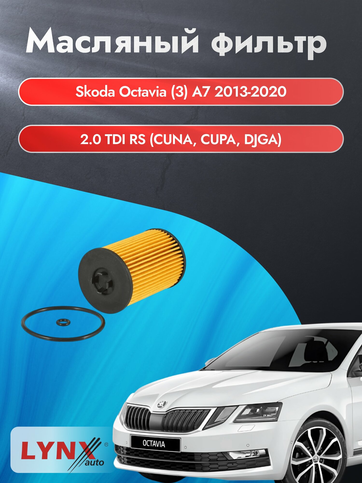 Масляный фильтр на Skoda Octavia (3) A7 / 2013-2020г./ Двигатель 2.0 (AEG) (LО-1934). Шкода Октавия Комби / LYNXauto