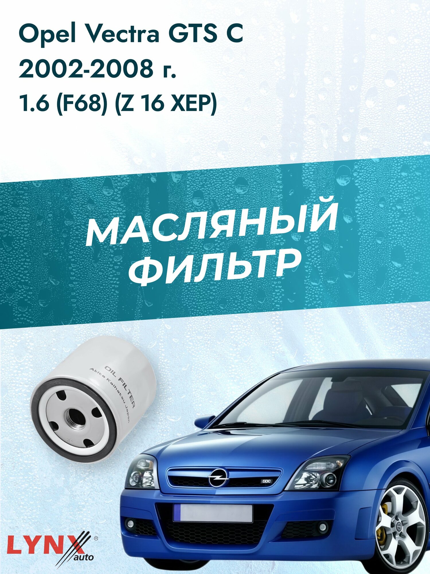 Масляный фильтр на Opel Vectra GTS С / 2002-2008г./ Двигатель 1.6 (Z 16 XE) (LС-1501). Опель Вектра ГТС / LYNXauto