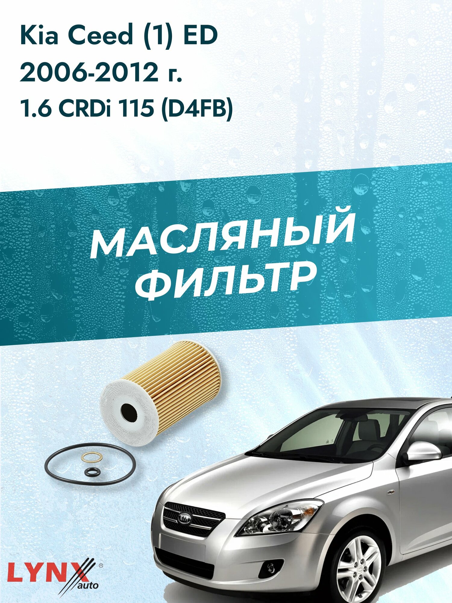Масляный фильтр на Kia Ceed (1) ED / 2006-2012г./ Двигатель 1.6 CRDi 115 (LО-103). Киа Сид СВ Универсал / LYNXauto