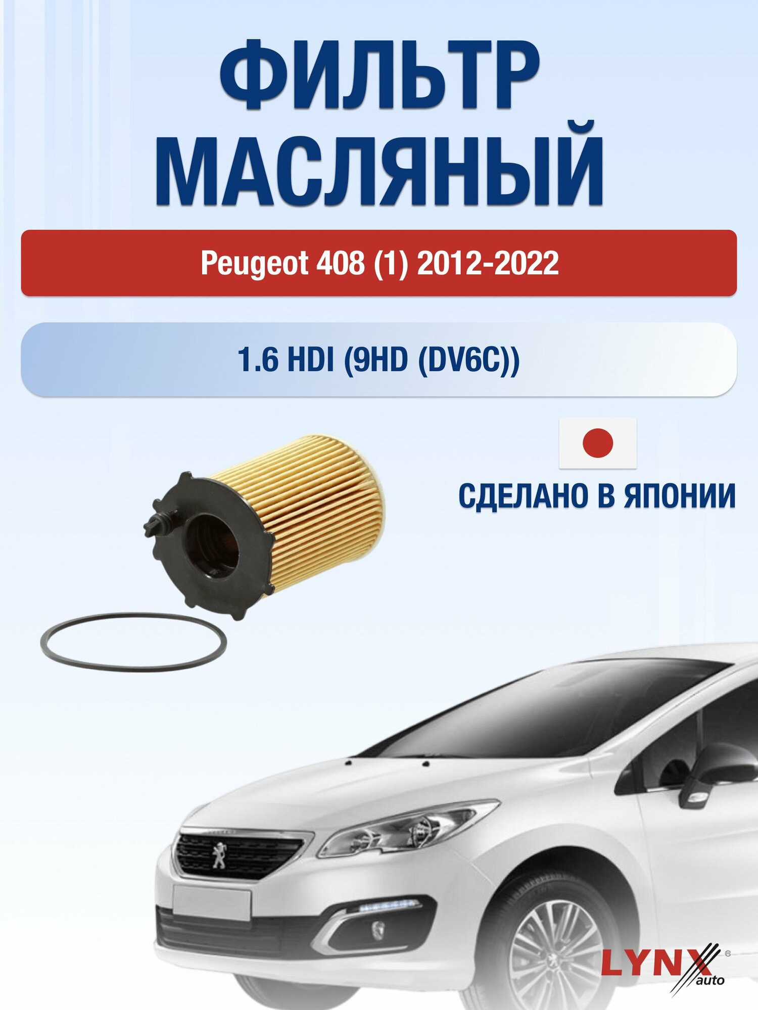 Масляный фильтр на Peugeot 408 (1) / 2012-2022г./ Двигатель 1.6 (9HD (DV6C), 9HL (DV6C) (LО-1610). Пежо 408 / LYNXauto