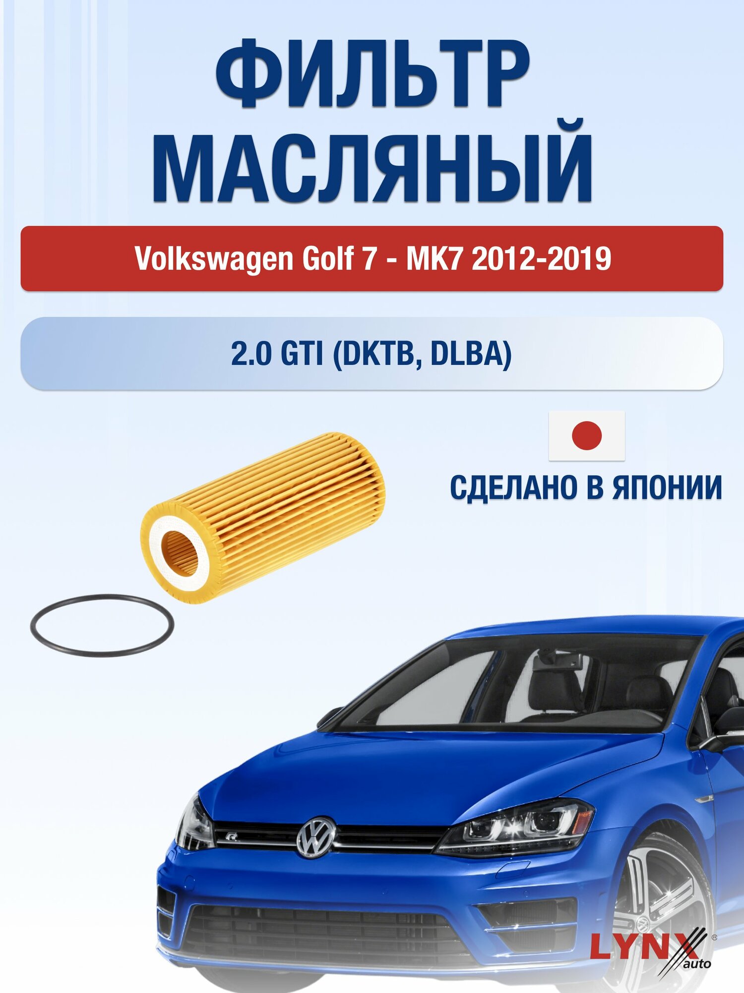 Масляный фильтр на Volkswagen Golf 7 - MK7 / 2012-2019г./ Двигатель 2.0 (CDLF) (LО-1933). Фольксваген Гольф / LYNXauto