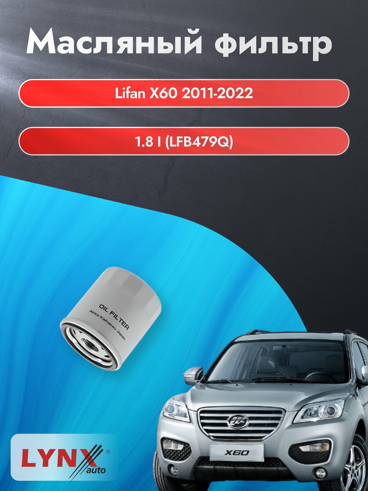 Масляный фильтр на Lifan X60 / 2011-2022г./ Двигатель 1.8 i (LFB479Q) (LС-170). Лифан Х60 / LYNXauto