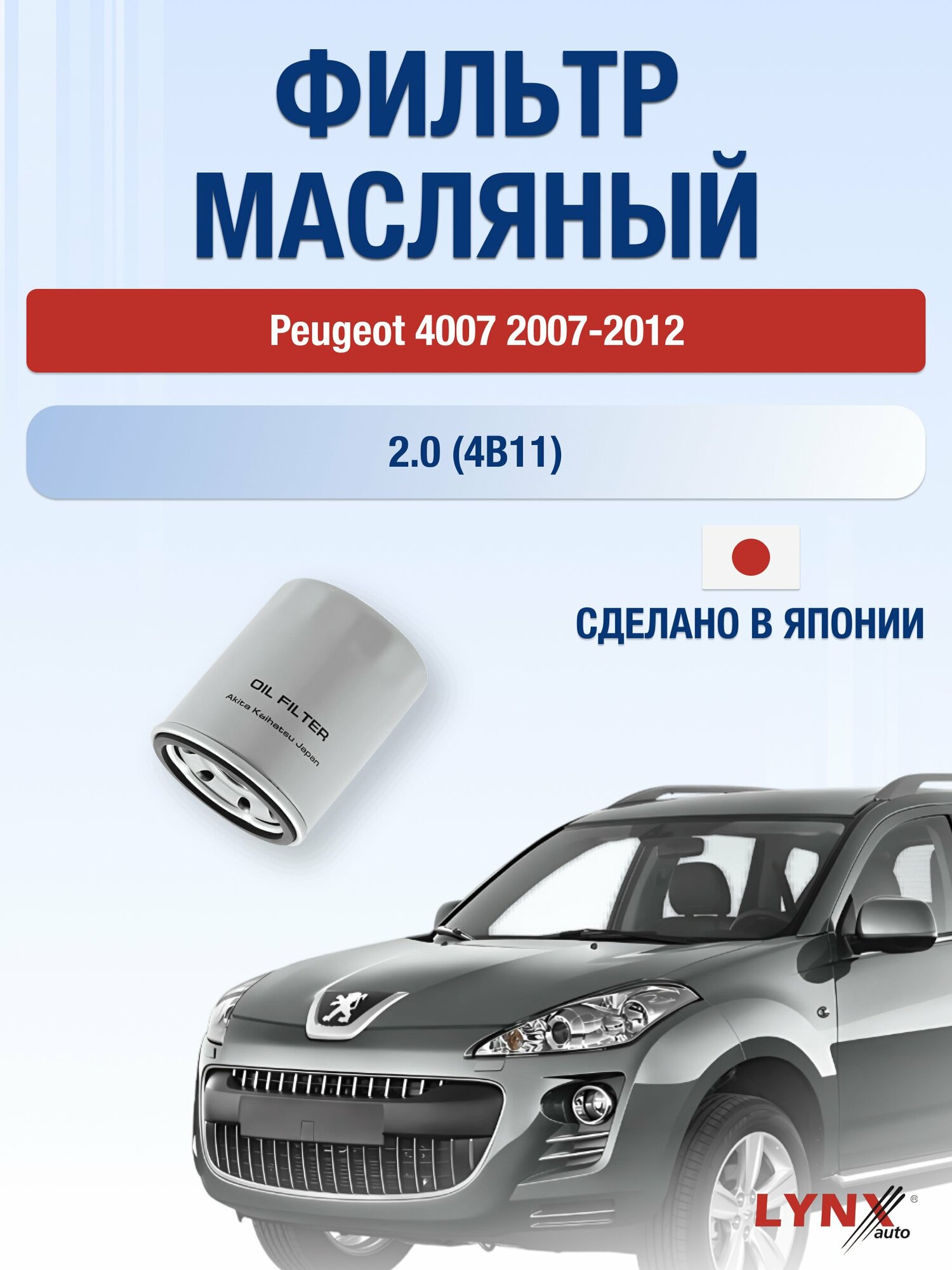Масляный фильтр на Peugeot 4007 / 2007-2012г./ Двигатель 2.0 (4B11) (LС-414). Пежо 4007 / LYNXauto