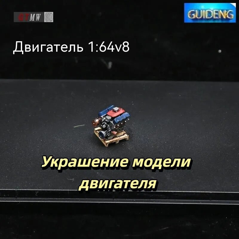 Модель двигателя 1/64 для украшения автомобиля, многоцветная