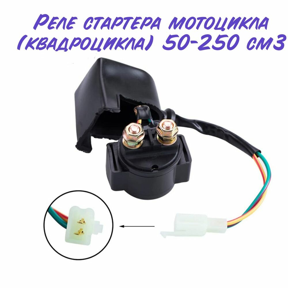 Реле стартера скутер мопед квадроцикл 50-250 см3