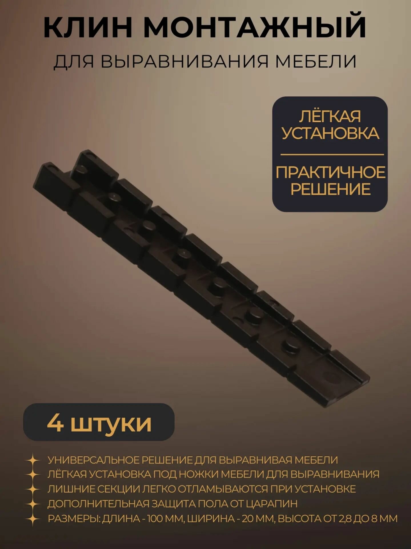 Клин монтажный для выравнивания мебели коричневый 4 шт