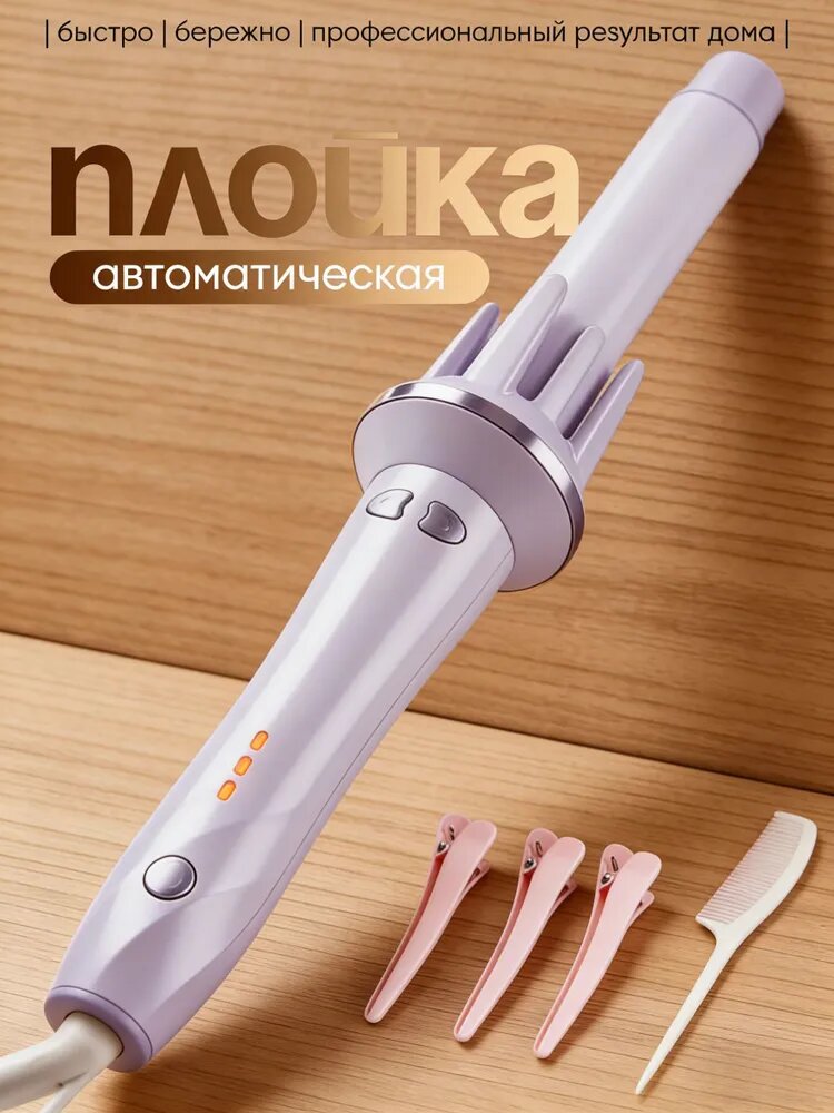 Плойка для завивки волос фиолетовый автоматическая для завивки волос с зажимами и расческой
