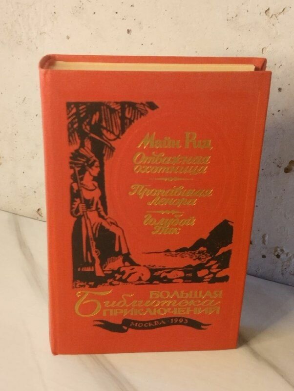 Отважная охотница. Пропавшая Ленора. Голубой Дик