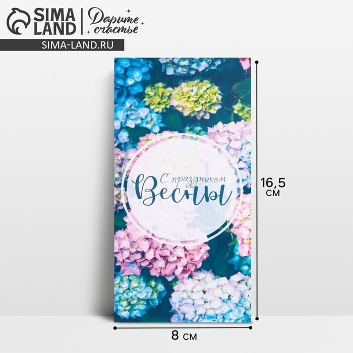 Конверт для денег С праздником весны , 16.5 8 см