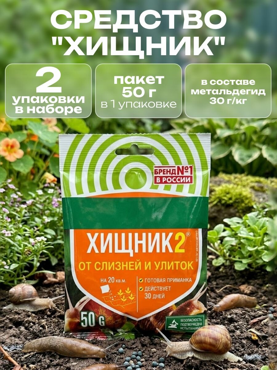 Средство от насекомых "Хищник", 2 упаковки по 50 г, для уничтожения слизней и улиток на посадках овощных, цветочных, ягодных культур и винограда