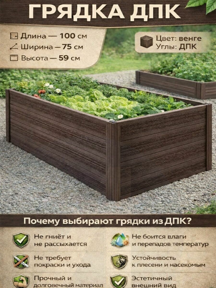 Грядка из ДПК Патио 4 (Высокая) 59х100х75 см. Углы и борта из ДПК